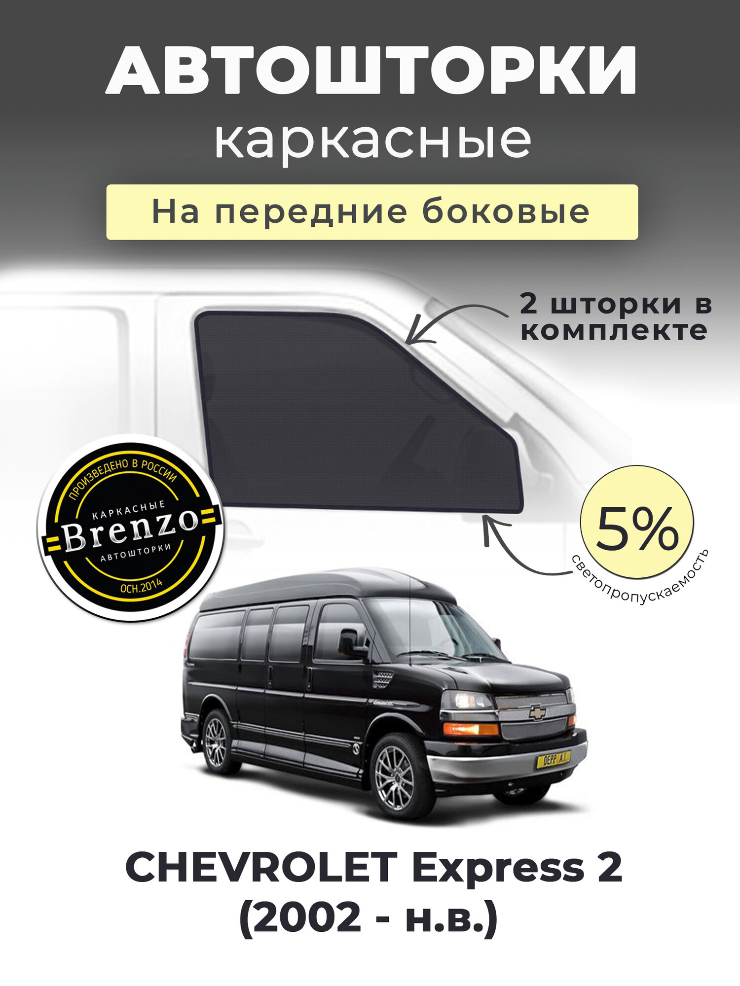 Каркасные шторки CHEVROLET Express 2 Фургон 2дв. (2002 - по н. в.) на передние двери 5%, сетки от солнца в машину