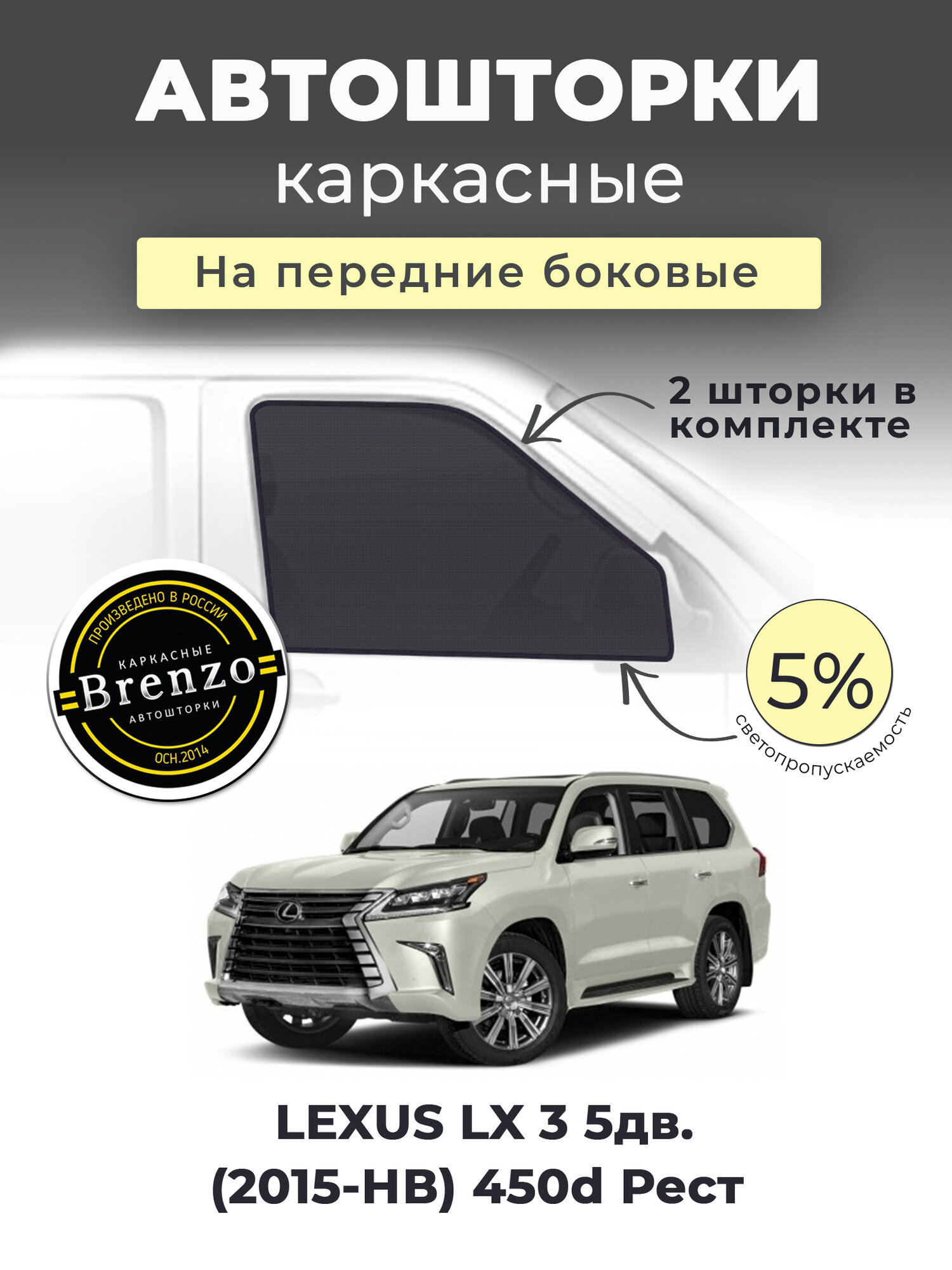 Каркасные шторки LEXUS LX 3 5дв. (2015-НВ) 450d Рест. на передние двери 5%, сетки от солнца в машину
