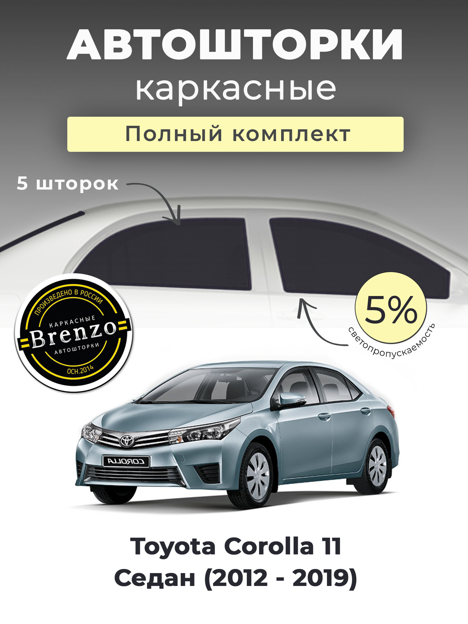 Каркасные шторки Toyota Corolla 11 Седан (2012 - 2019) полный комплект 5%, сетки от солнца в машину