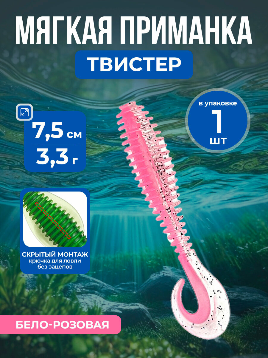 Рыболовная плавающая, мягкая TPE приманка Twister/Curly Tail Grub с закрученным хвостом, 7,5 см/3,3 г, бело-розовая