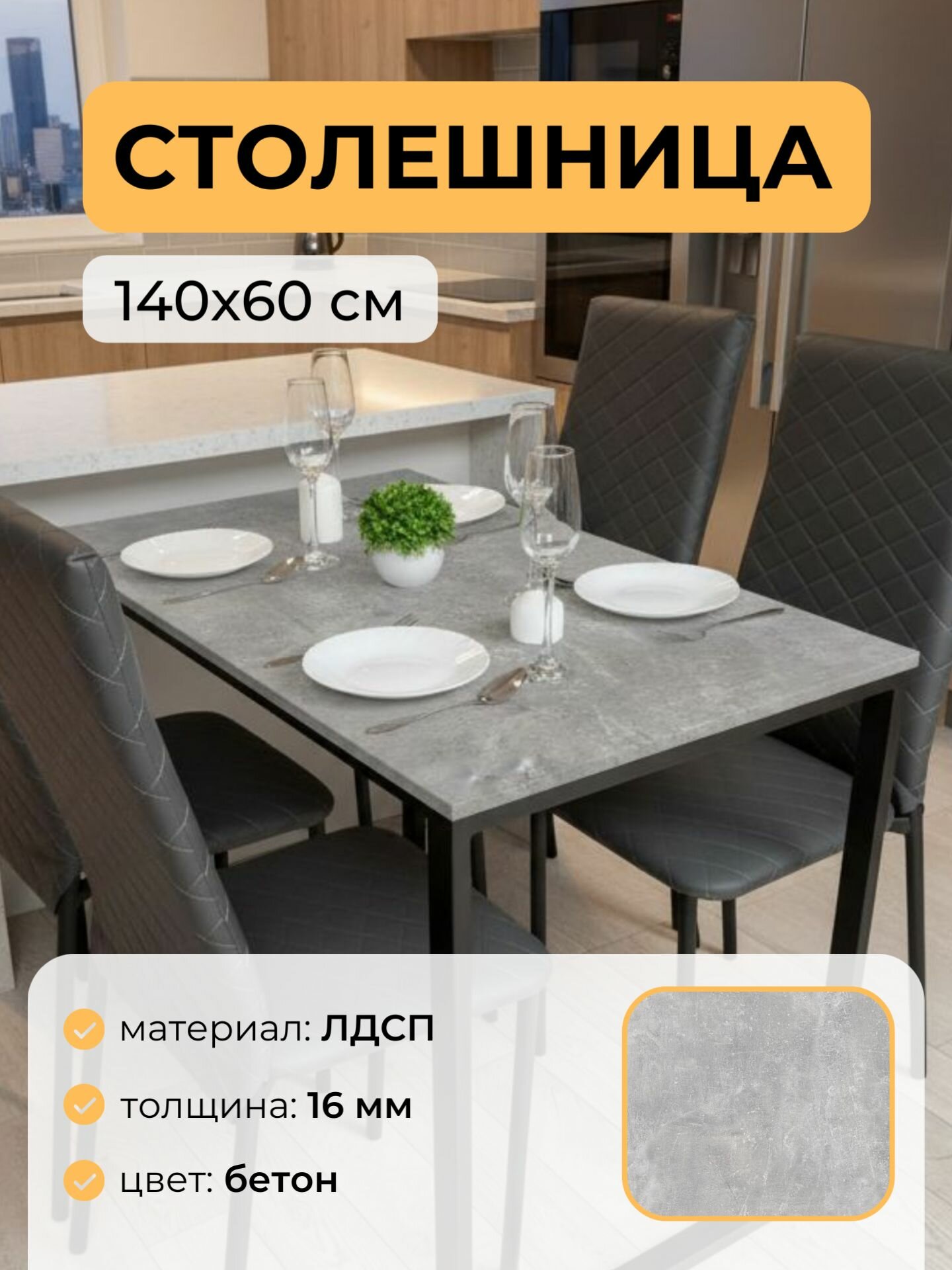 Столешница ЛДСП 16 мм 140х60 см бетон