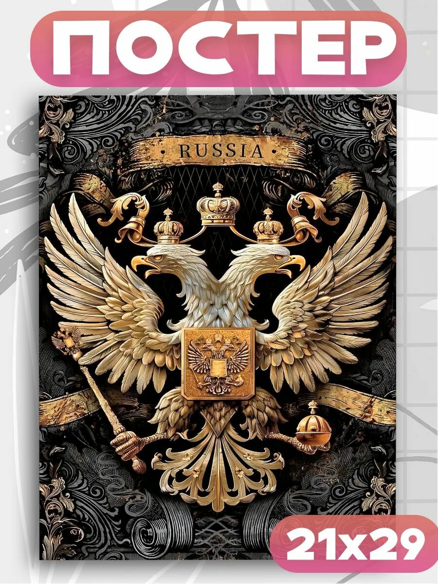 Постеры на стену Герб России , плакат 1шт, А4 размер.