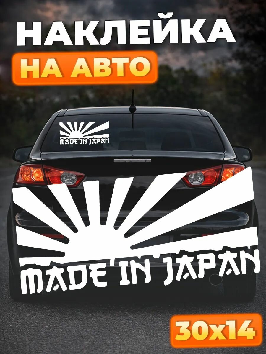 Наклейки на авто Made in Japan