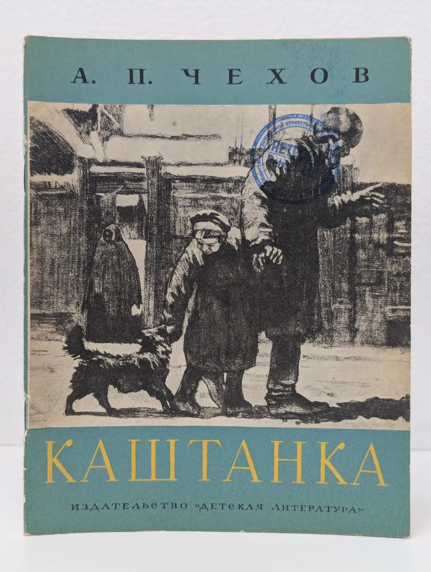 Школьная библиотека. Каштанка Чехов Антон Павлович 1974