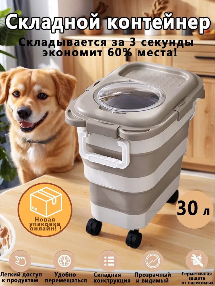 Складной контейнер для корма для домашних животных, подходит для кошек и собак, объем 30 литра, с колесиками, размеры 44,5*29*37 см, бежевый