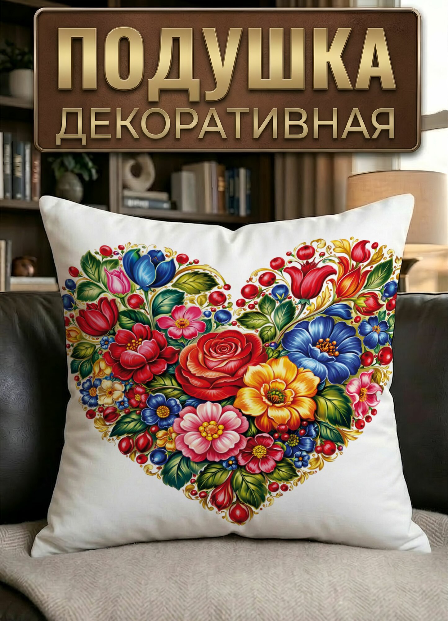 Подушка декоративная Сердце с росписью