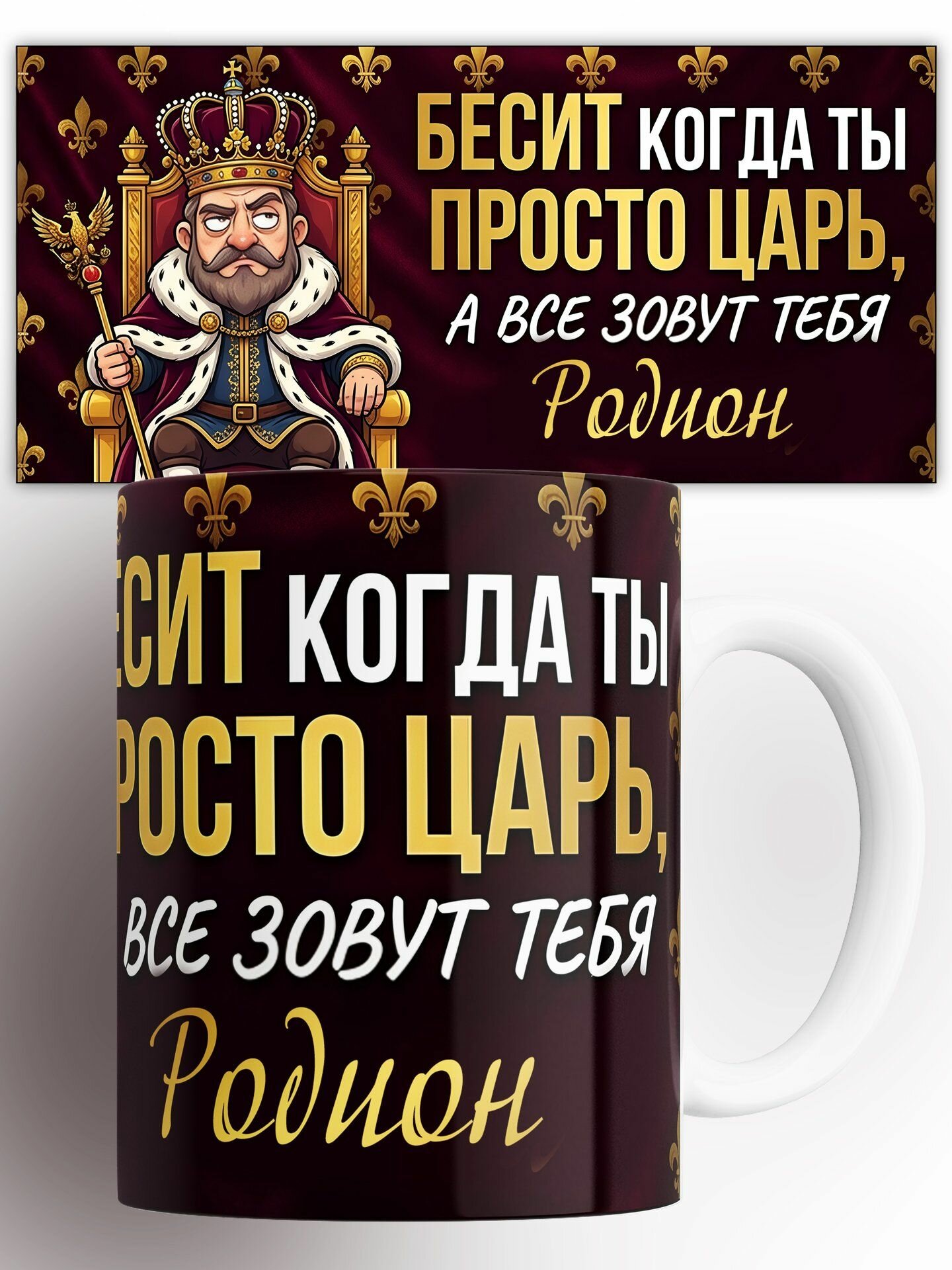 Кружка Именная царь на троне Родион 330 мл