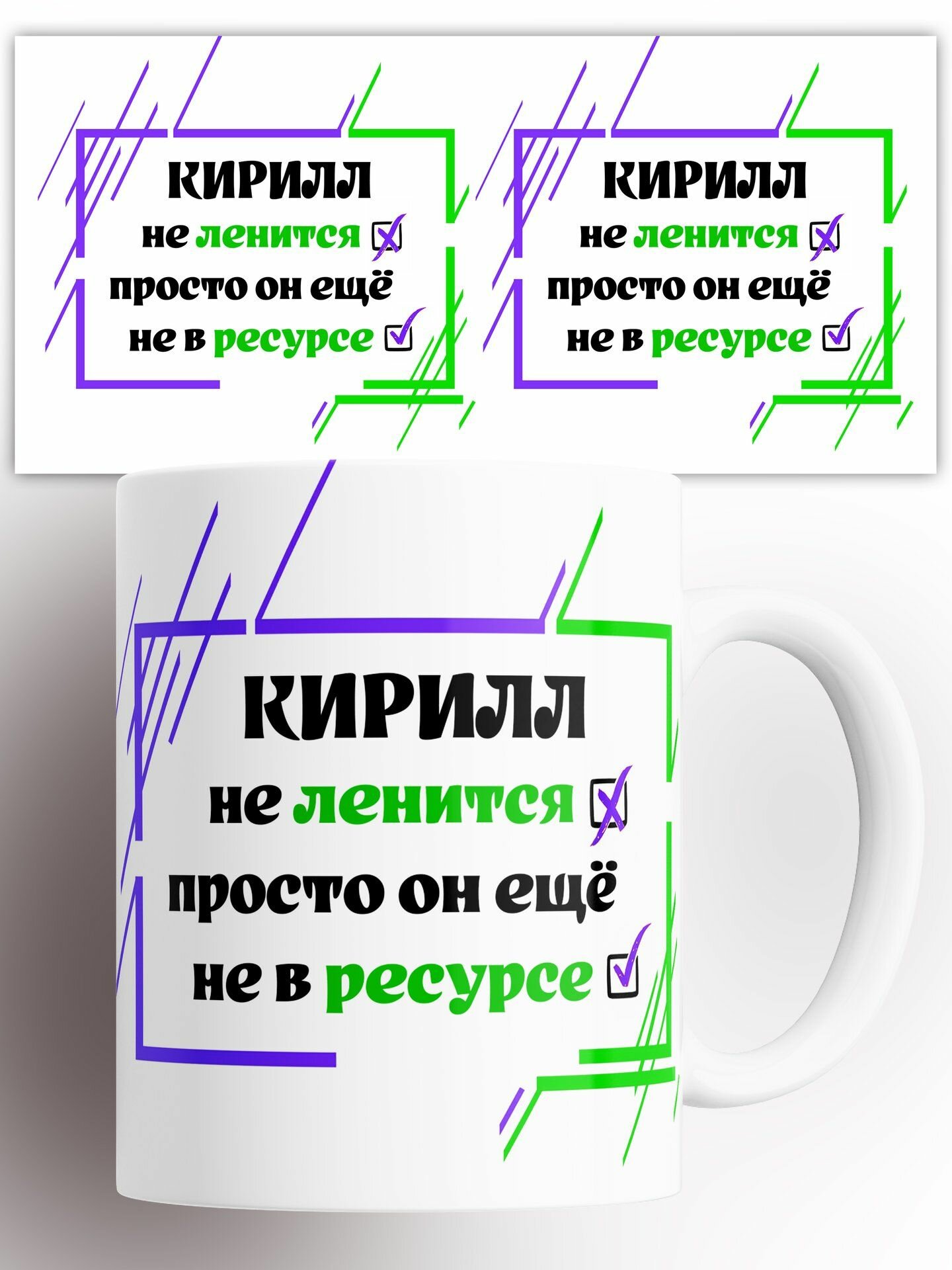Кружка Именная Кирилл не ленится просто он ещё не в ресурсе 330 мл