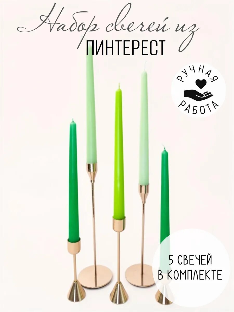 Зелёные свечи интерьерные длинные набор 5 шт