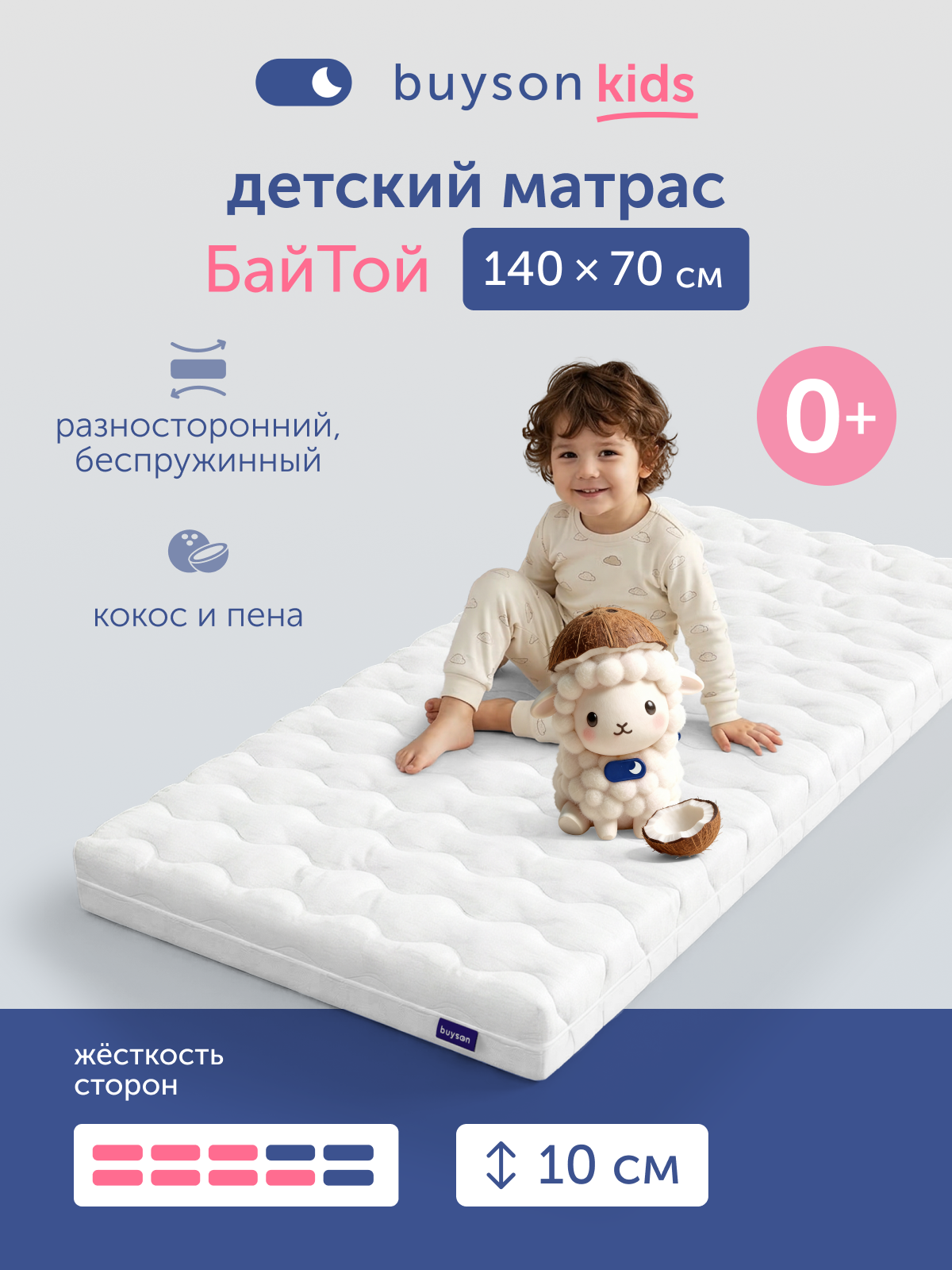 Разносторонний детский матрас в кроватку buyson БайТой, 140х70 см