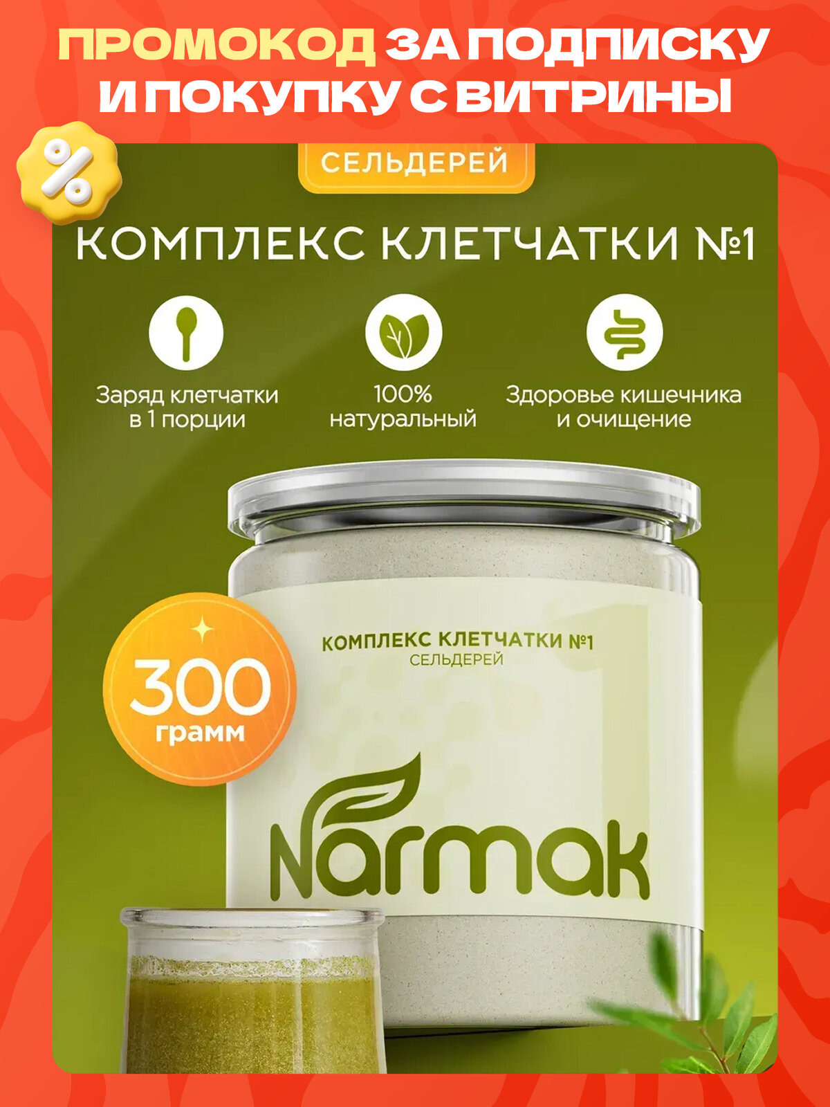 Комплекс клетчатки с сельдереем 300 гр Narmak — для похудения, очищения организма и правильного питания