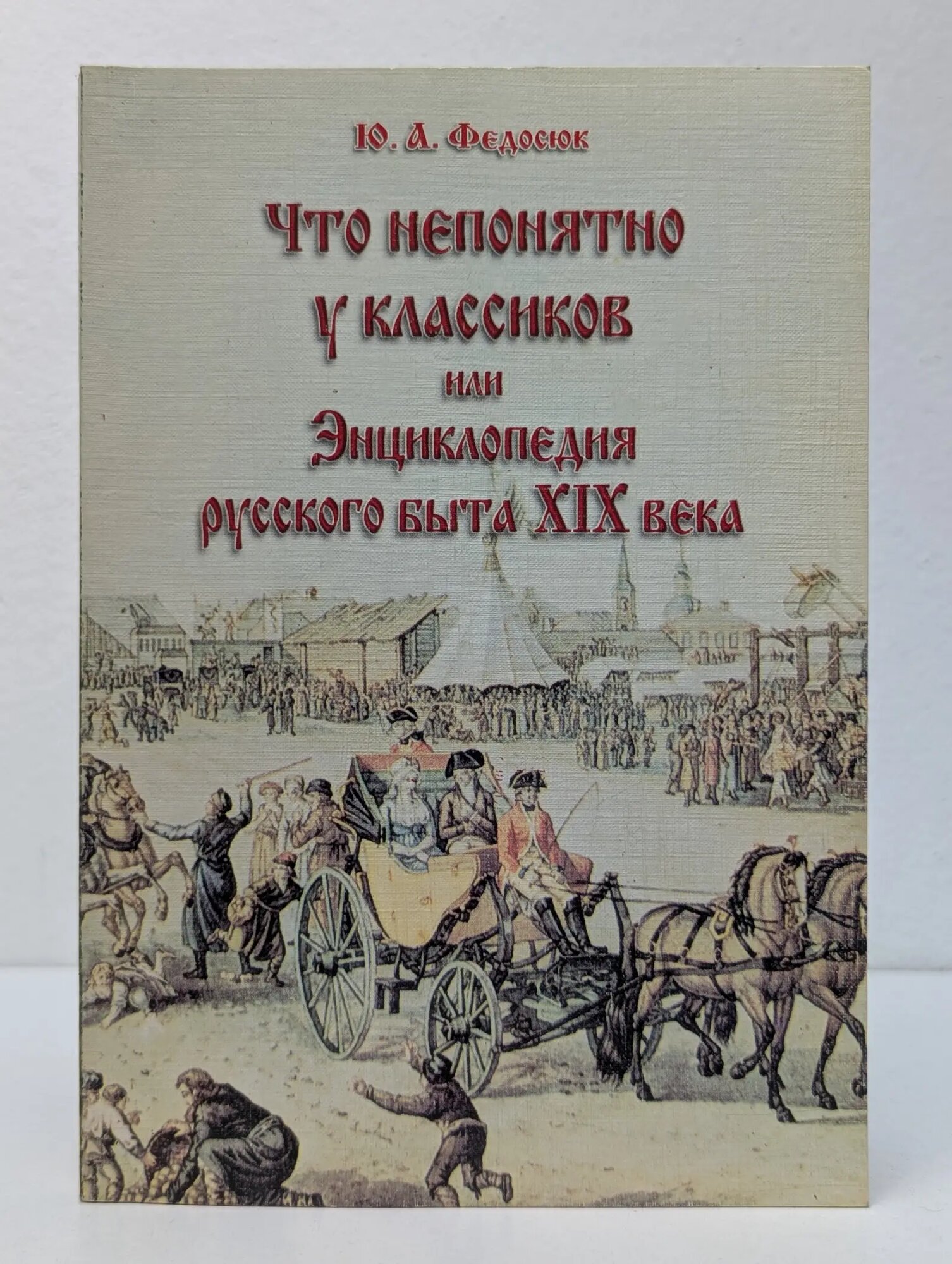Что непонятно у классиков, или Энциклопедия русского быта XIX века Федосюк Юрий Александрович 2010