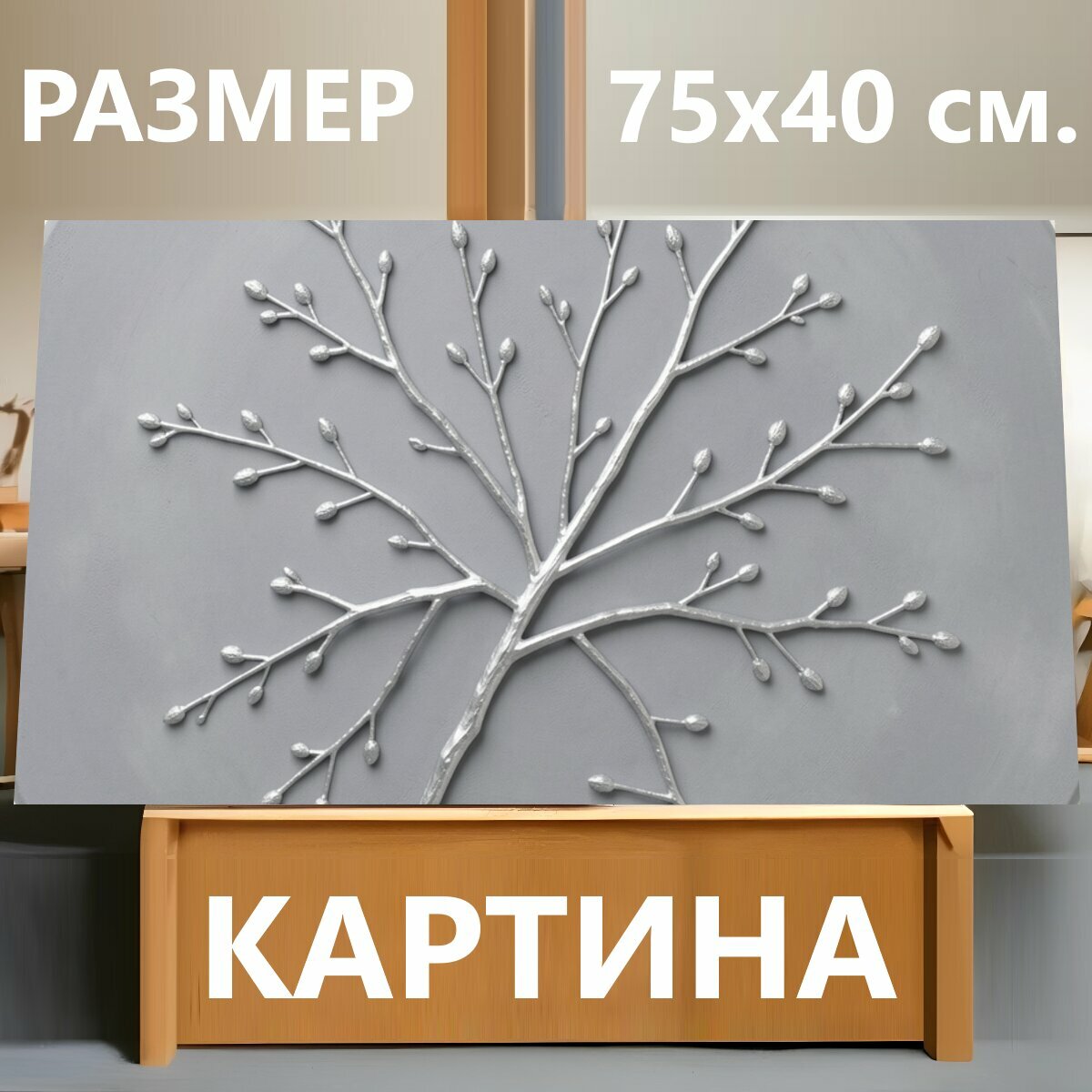Картина на холсте "Серебристая ветвь на сером фоне. Минималистичная композиция с изящным растительным мотивом: тонкие серебристые ветви с." на подрамнике 75х40 см. для интерьера