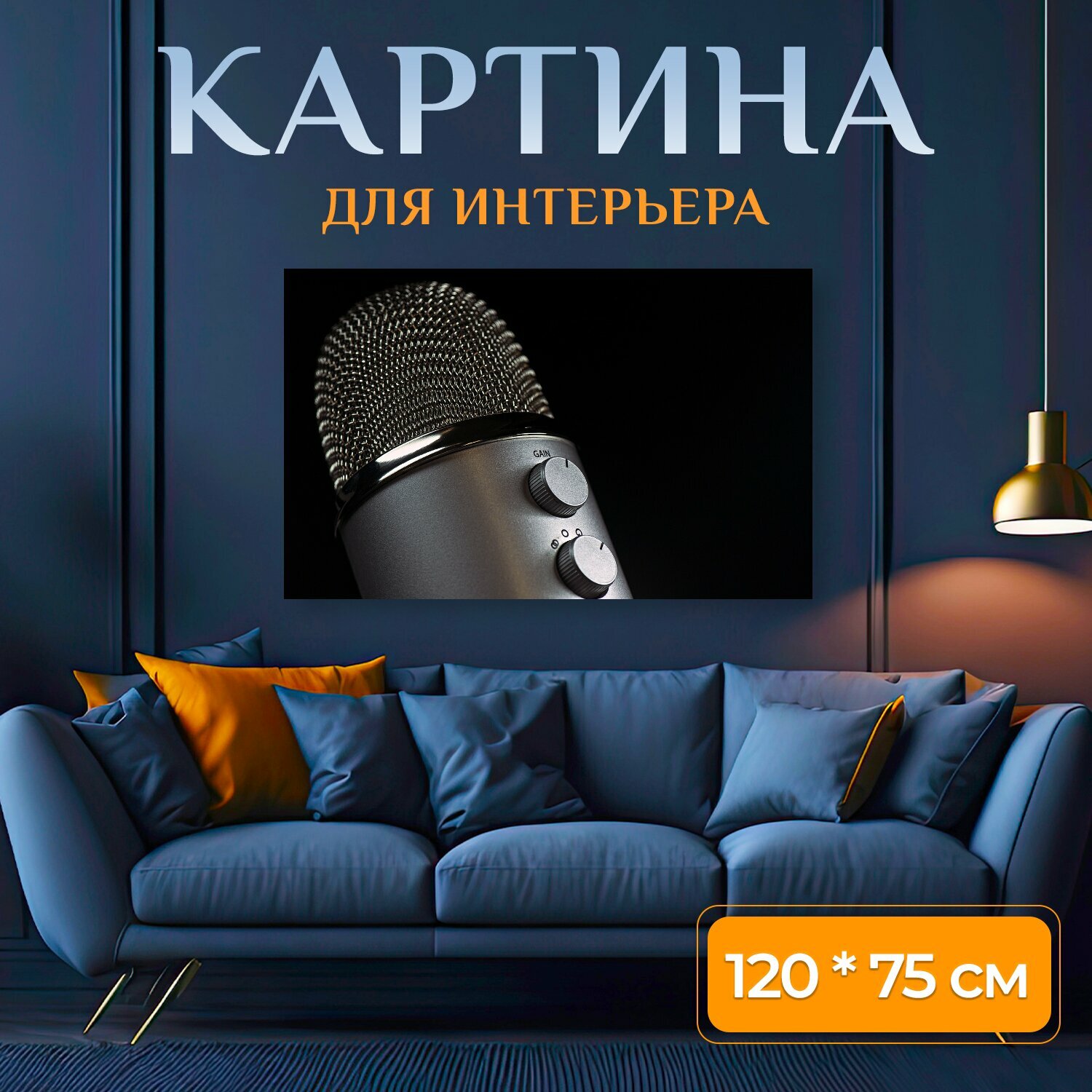 Картина на холсте "Микрофон, вокал, сми" на подрамнике 120х75 см. для интерьера