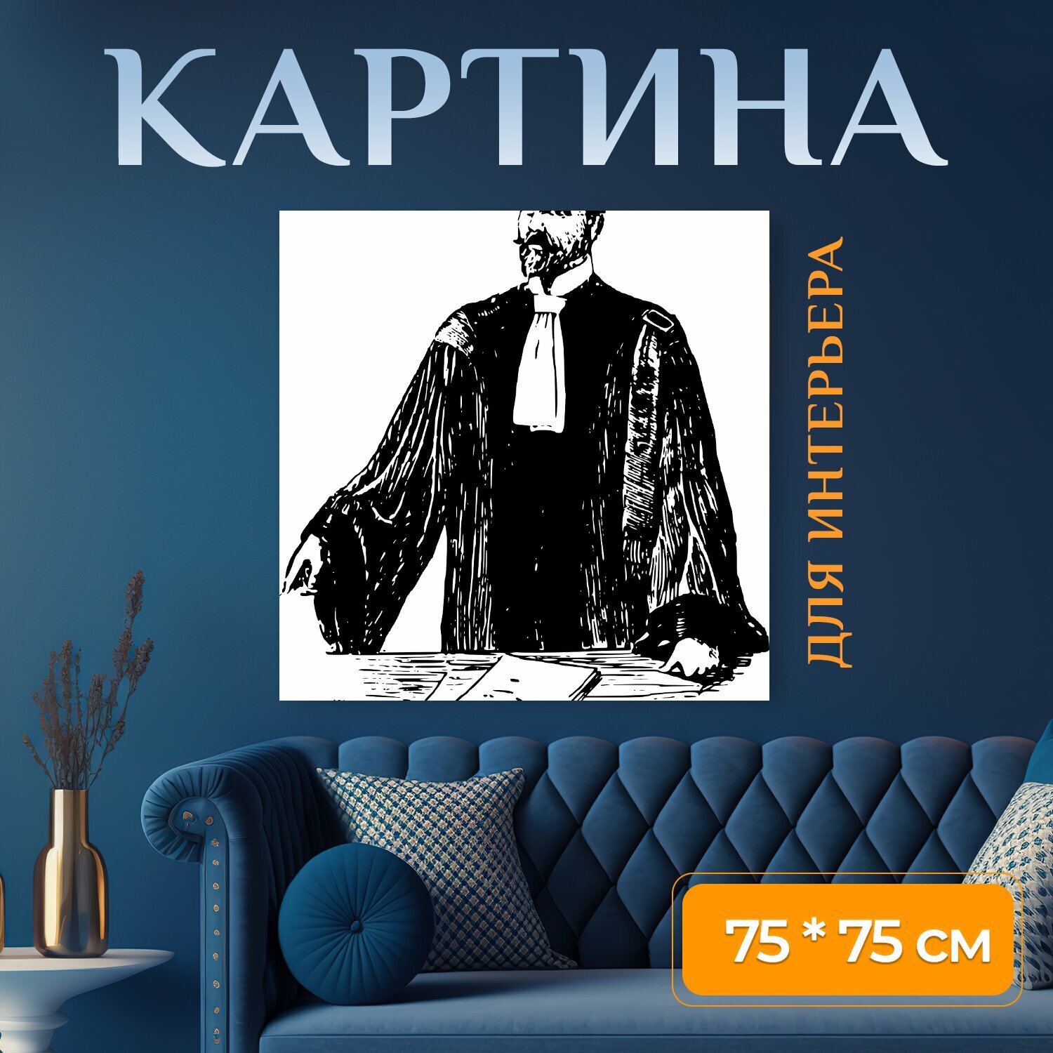 Картина на холсте "Адвокат, барристер, судить" на подрамнике 75х75 см. для интерьера