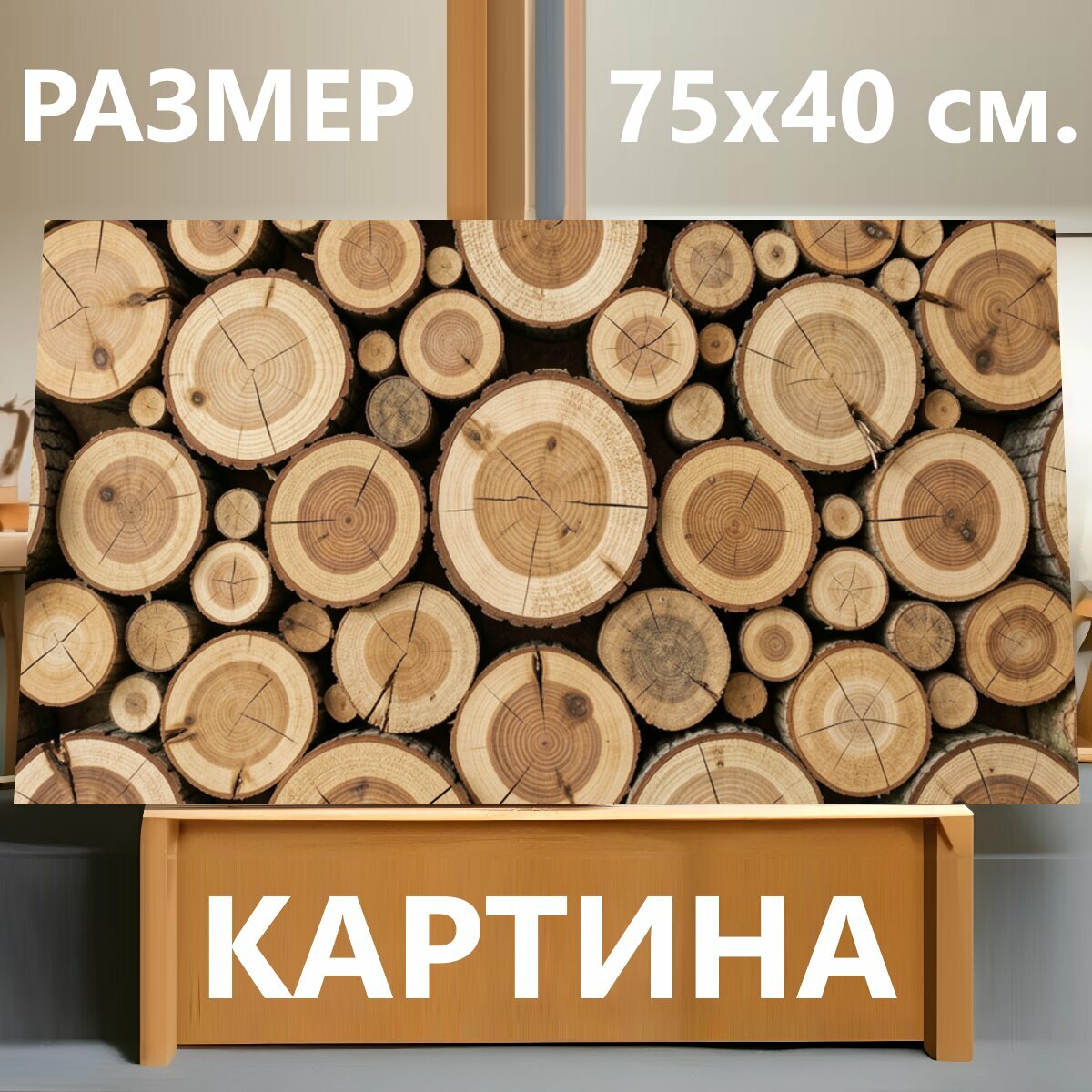 Картина на холсте "Срезы древесины в стопке. Крупный ракурс спиленных бревен с выраженными годичными кольцами, натуральная текстура дерева." на подрамнике 75х40 см. для интерьера