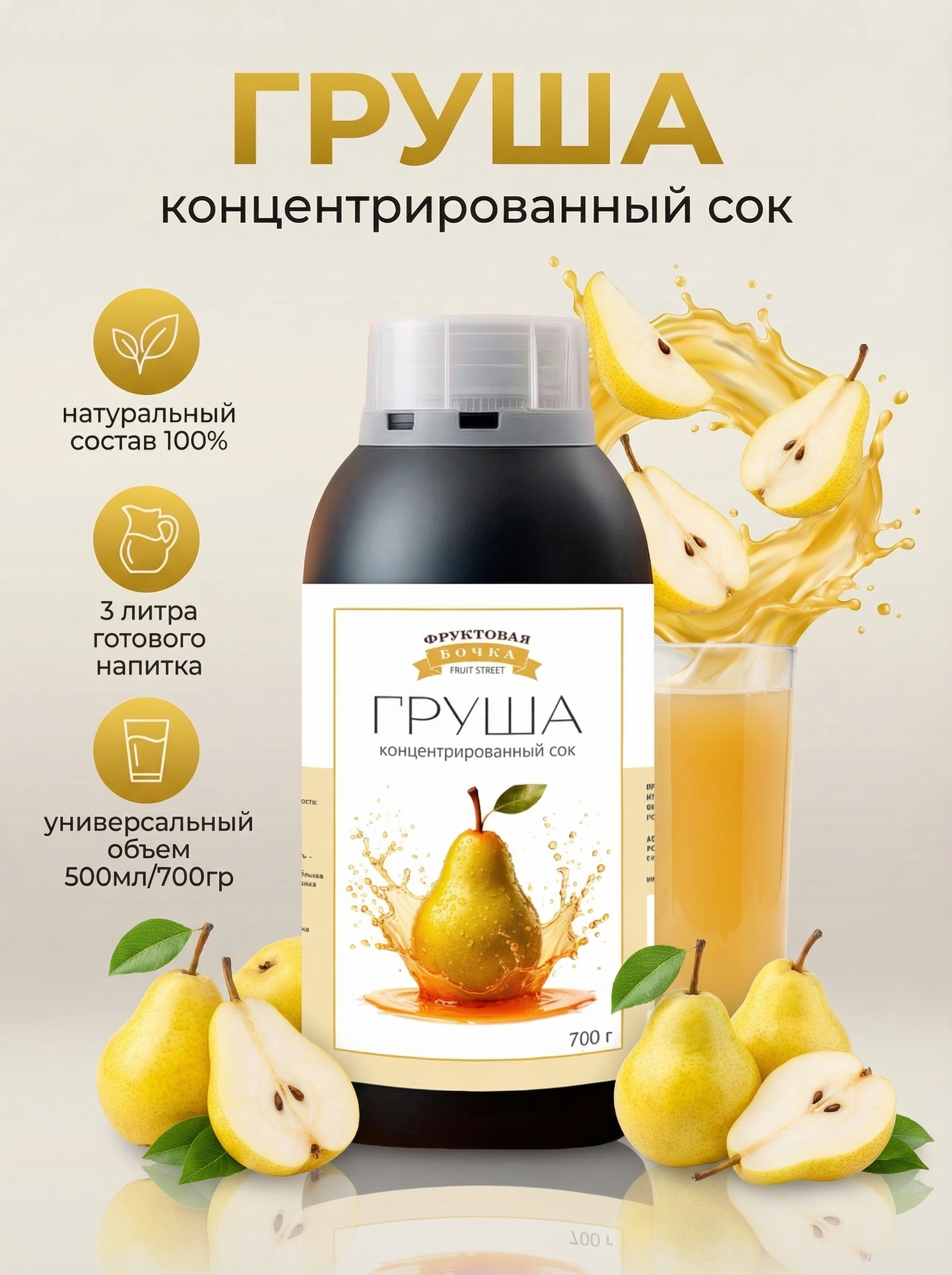 Концентрированный сок грушевый "Груша", 700 грамм, тм Фруктовая Бочка