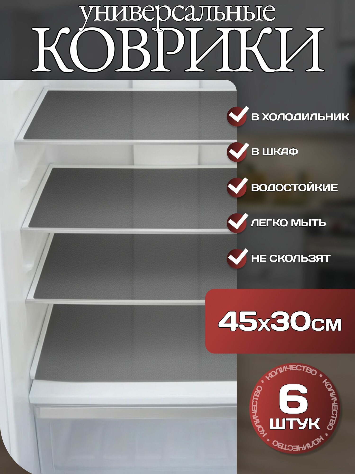 Коврики для холодильника силиконовые К01 6 штук 30х45 см для кухни, для полок, черный