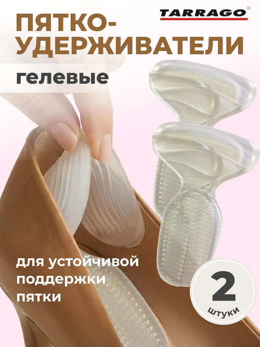 Подпяточники-пяткоудерживатели гелевые TARRAGO Gel Heel Cushions, размер универсальный