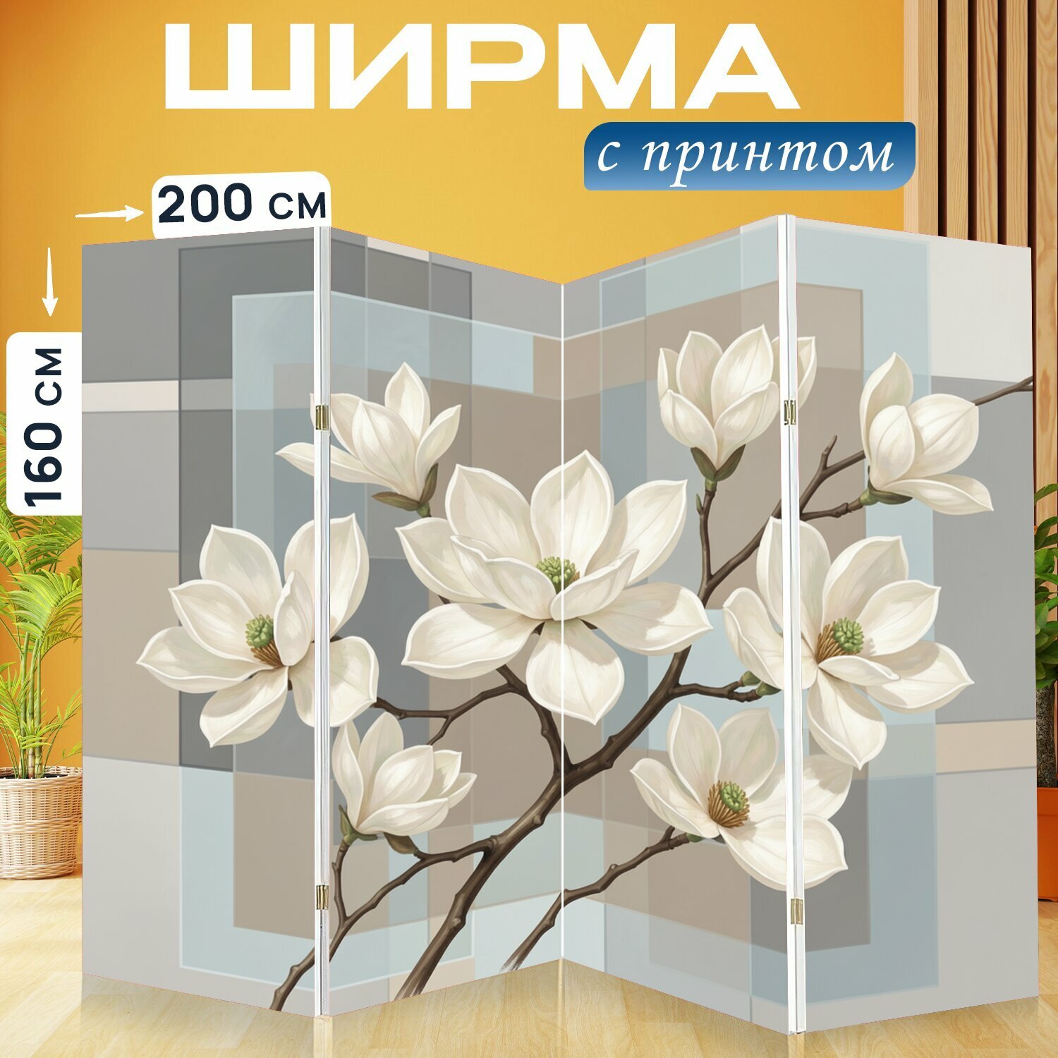 Ширма "Белые магнолии на ветке. Нежные цветущие ветви с крупными кремово-белыми лепестками на фоне." перегородка для зонирования комнаты с принтом 200x160 см. на холсте
