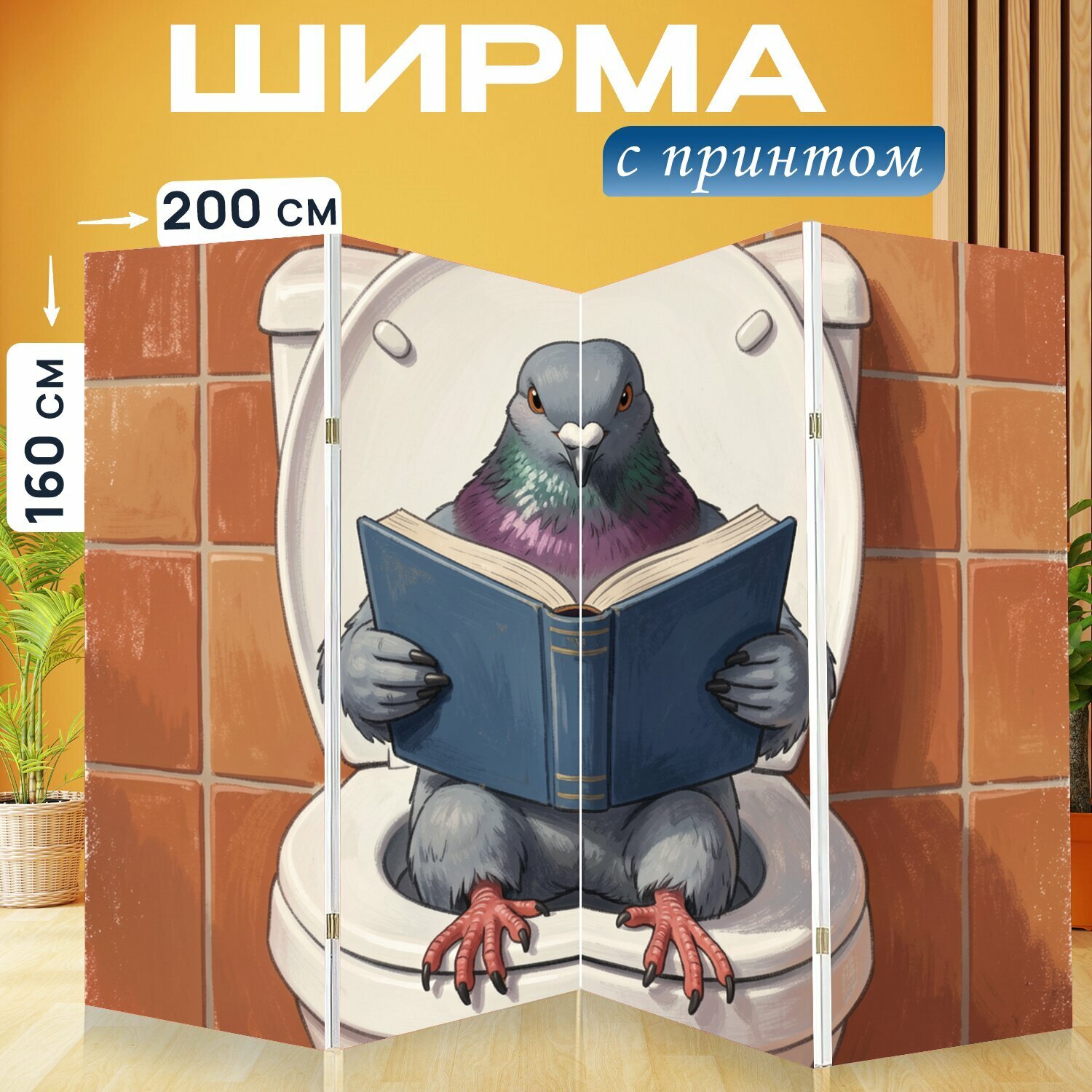 Ширма "Птица с книгой в туалете. Ироничная иллюстрация: сизый голубь читает раскрытый том, сидя на унитазе в." перегородка для зонирования комнаты с принтом 200x160 см. на холсте
