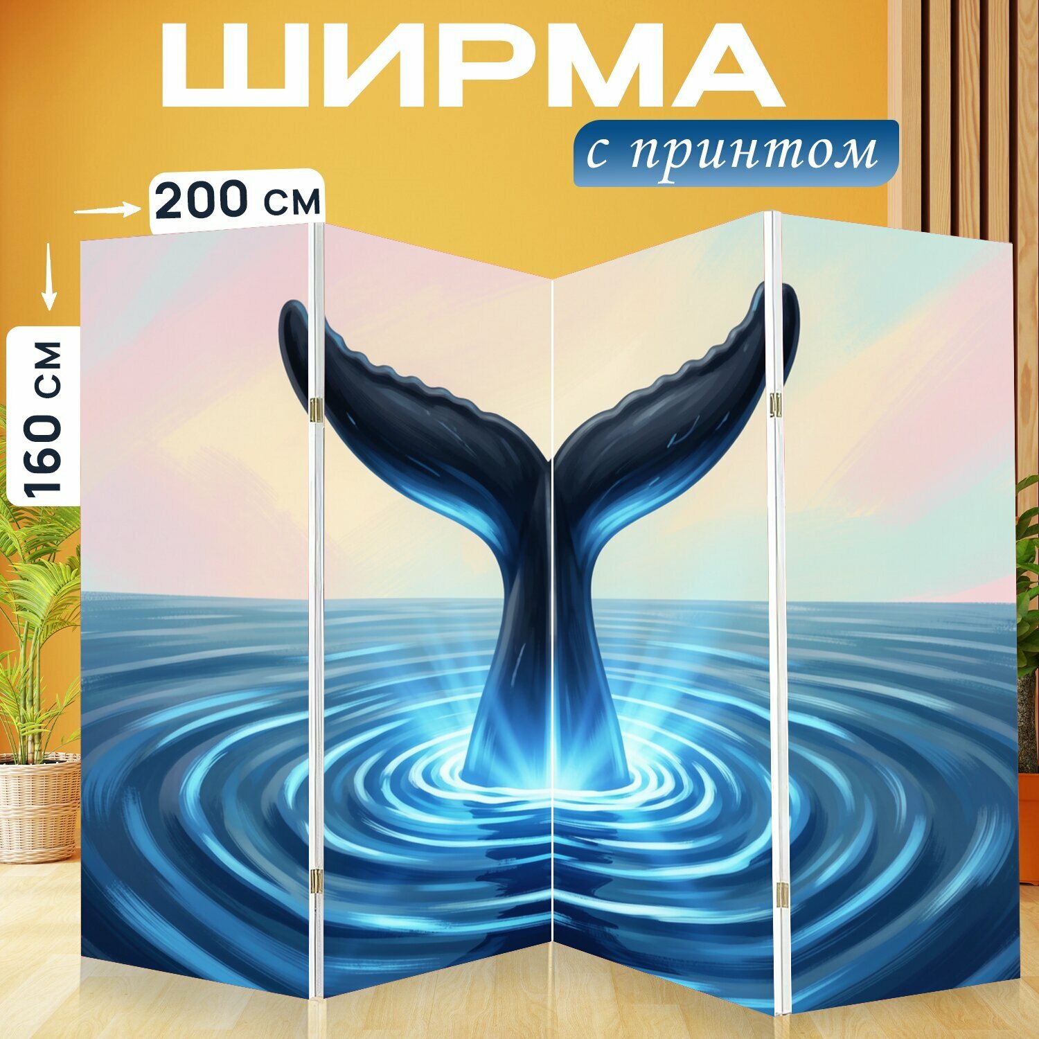 Ширма "Китовый хвост над водой. Фантазийная морская сцена с могучим хвостом кита, поднимающимся из светящихся." перегородка для зонирования комнаты с принтом 200x160 см. на холсте