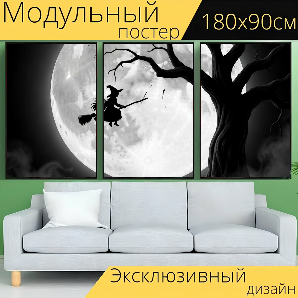 Модульный постер "Ведьма на метле у луны. Мрачная ночная сцена в монохроме: силуэт колдуньи на метле летит перед огромным полнолунием." 180 x 90 см. для интерьера на стену в тубусе