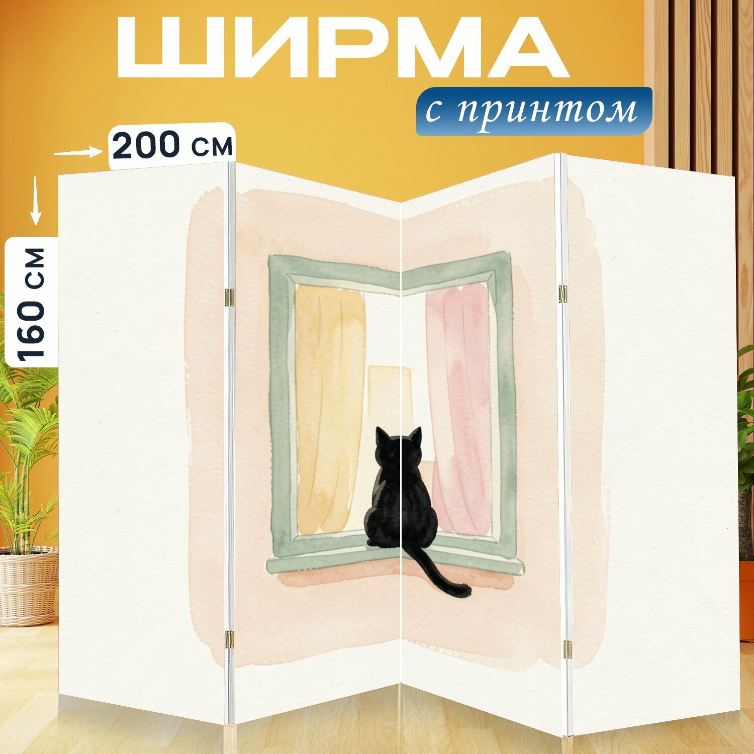 Ширма "Черный кот у окна. Минималистичная акварель с силуэтом темного кота на подоконнике, за стеклом." перегородка для зонирования комнаты с принтом 200x160 см. на холсте