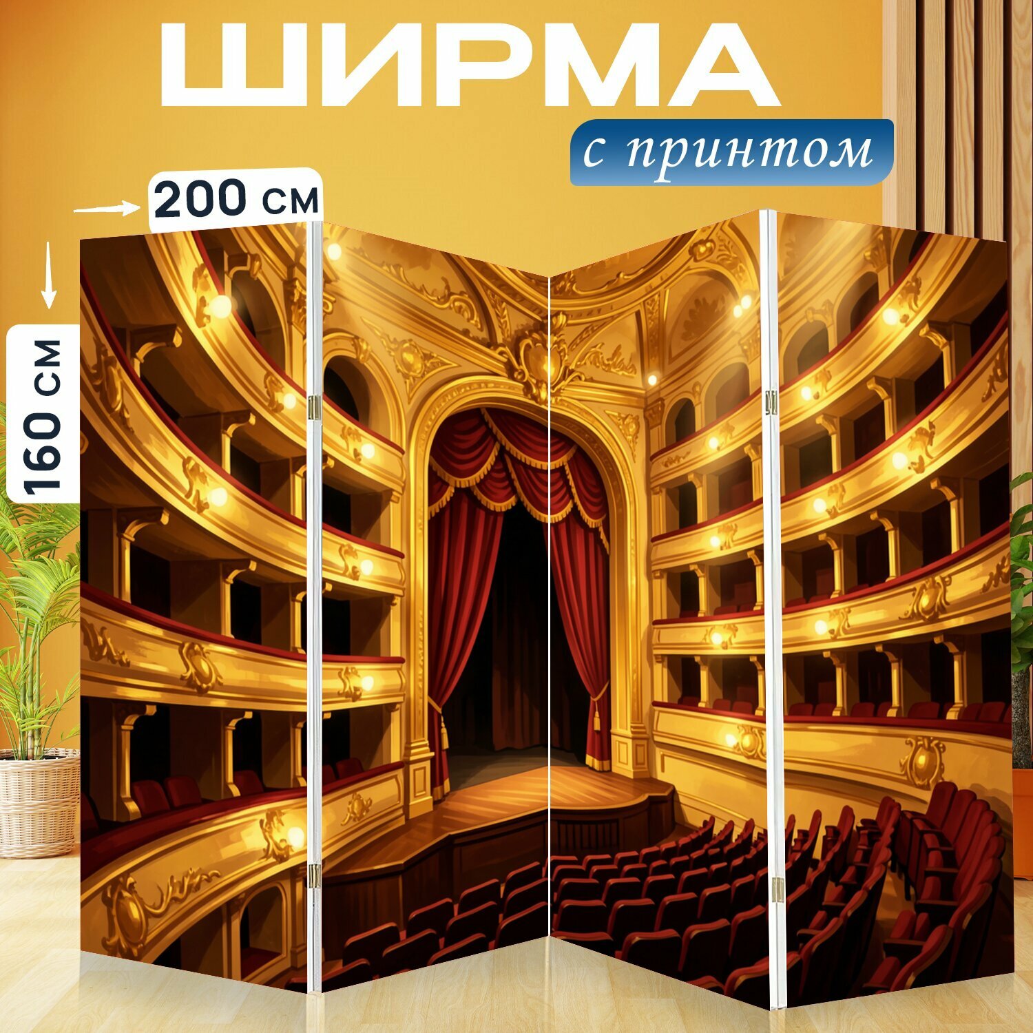 Ширма "Роскошный интерьер театра с сценой. Классический оперный зал с бархатными портьерами, золотым декором." перегородка для зонирования комнаты с принтом 200x160 см. на холсте