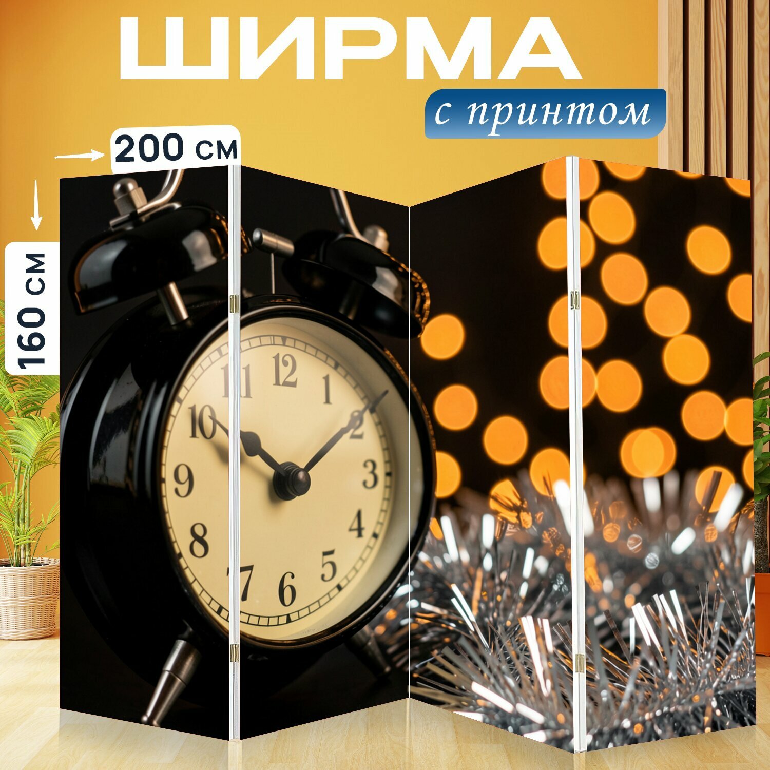 Ширма "Черный будильник с гирляндой. Винтажные часы с двумя звонками на темном фоне, серебристая мишура и." перегородка для зонирования комнаты с принтом 200x160 см. на холсте