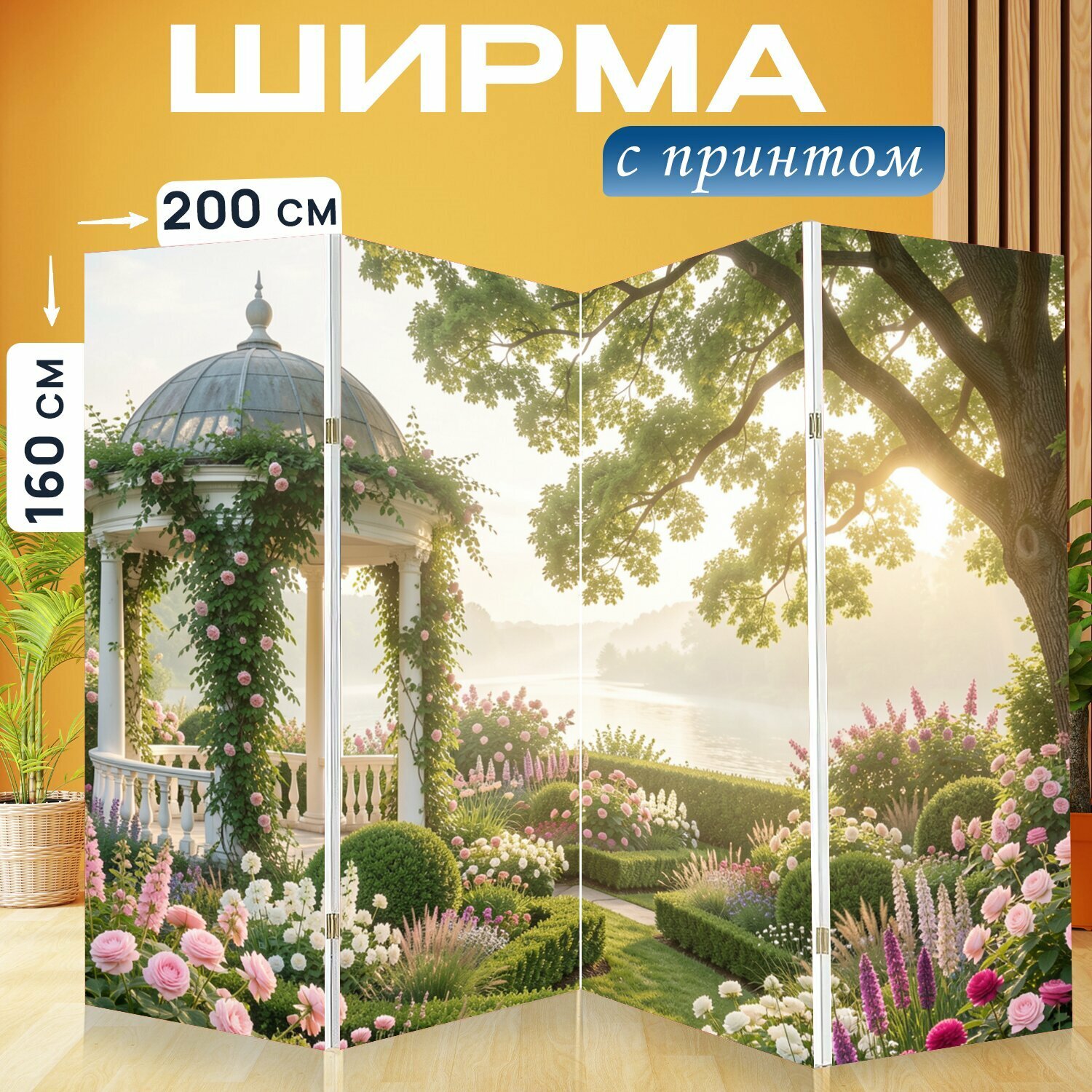 Ширма "Садовая беседка у озера. Романтичный парковый уголок с ротондой, цветущими розами, фигурными кустами и." перегородка для зонирования комнаты с принтом 200x160 см. на холсте