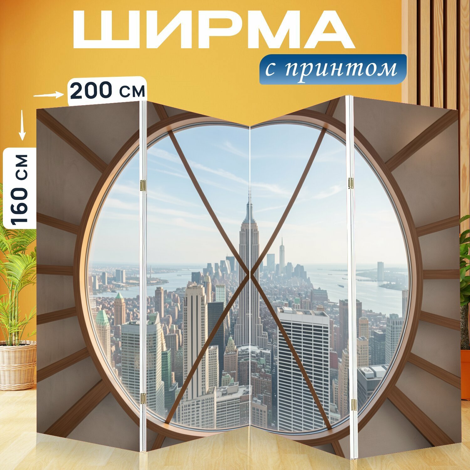 Ширма "Нью-Йорк через круглое окно. Панорама мегаполиса с небоскребами и видом на Манхэттен, арочное." перегородка для зонирования комнаты с принтом 200x160 см. на холсте