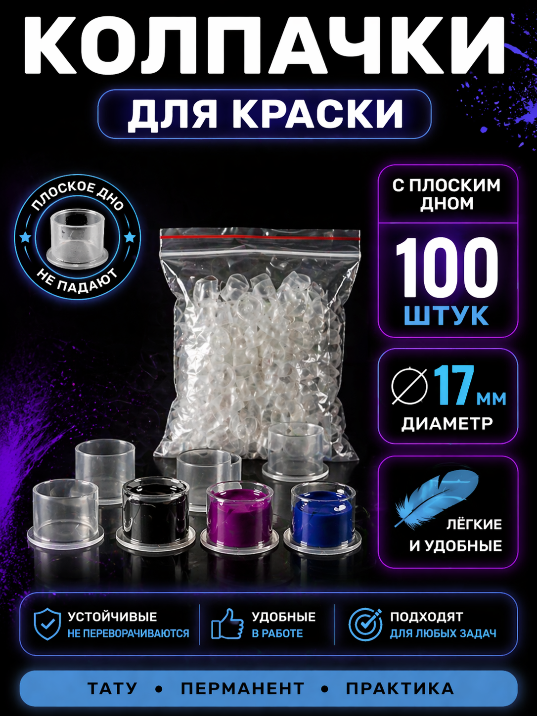 Колпачки под краску с плоским дном пластиковые для краски пигмента 17 мм 100 шт