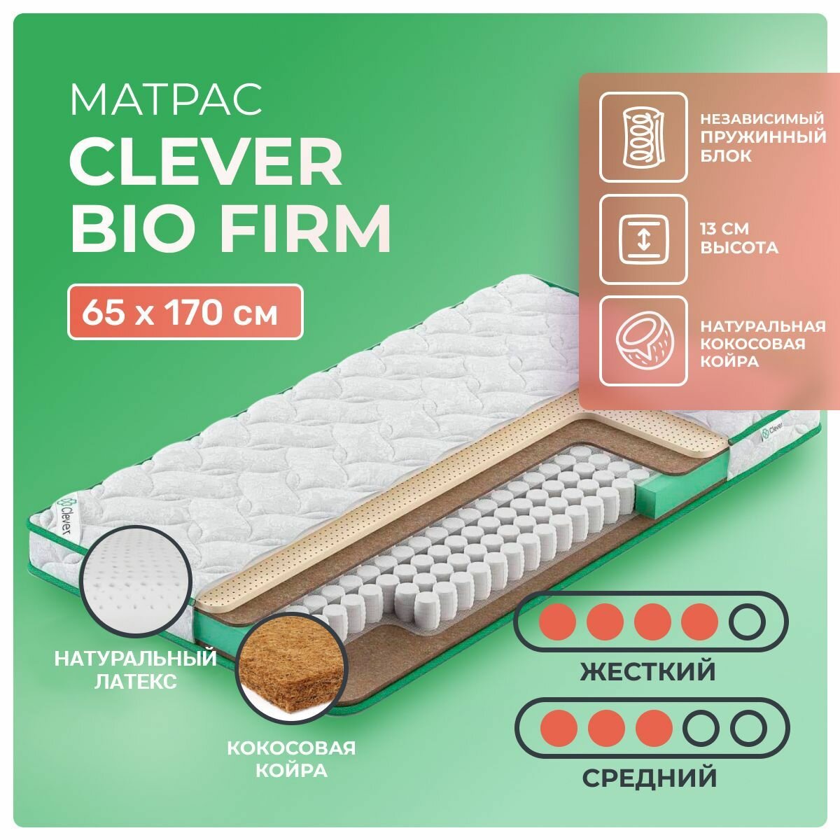 Детский матрас 65х170 Clever Bio Firm, с латексом и кокосом, независимые пружины, с разной жесткостью, cредне-жёсткий и жесткий, детский 170х65