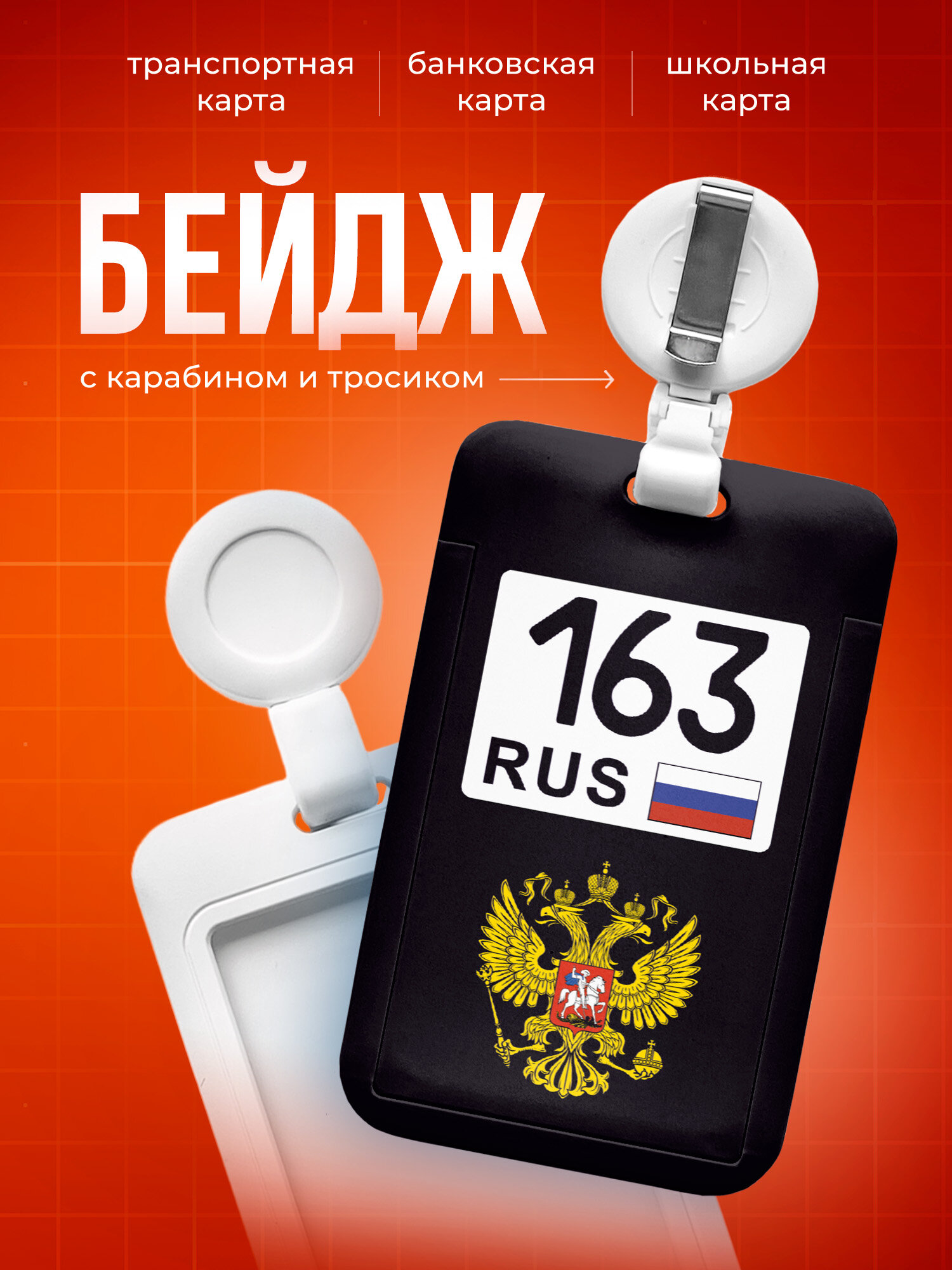 Бейдж чехол для пропуска, карты IREVIVE, с принтом 163 регион, Самарская область