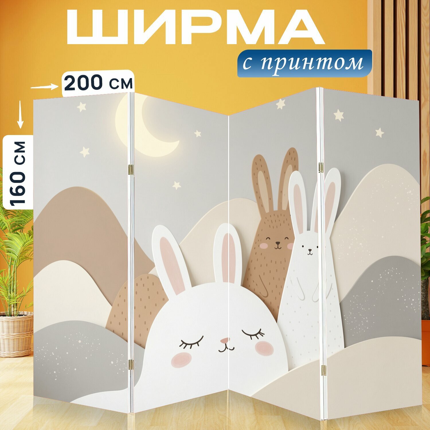 Ширма "Милые зайцы под луной. Нежная детская иллюстрация с кроликами среди мягких холмов, звезд и месяца." перегородка для зонирования комнаты с принтом 200x160 см. на холсте