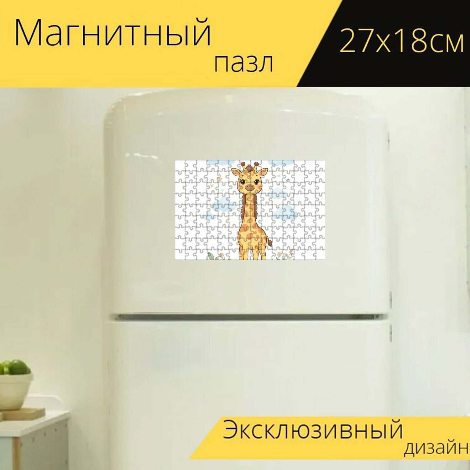Магнитный пазл "Мультяшный жираф среди облаков. Очаровательный жираф в доброй детской иллюстрации, небесные облака, маленький самолётик и птицы. Светлые." на холодильник 27 x 18 см.