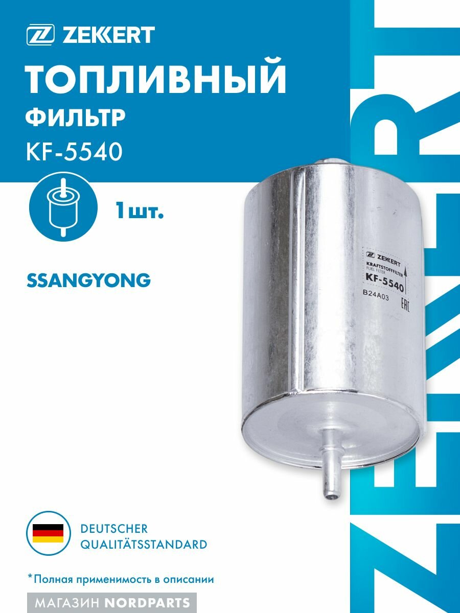 Фильтр топл. SsangYong Actyon 06-, Kyron 06-, Rexton 02- (Бензин) (замена для KF-5082)