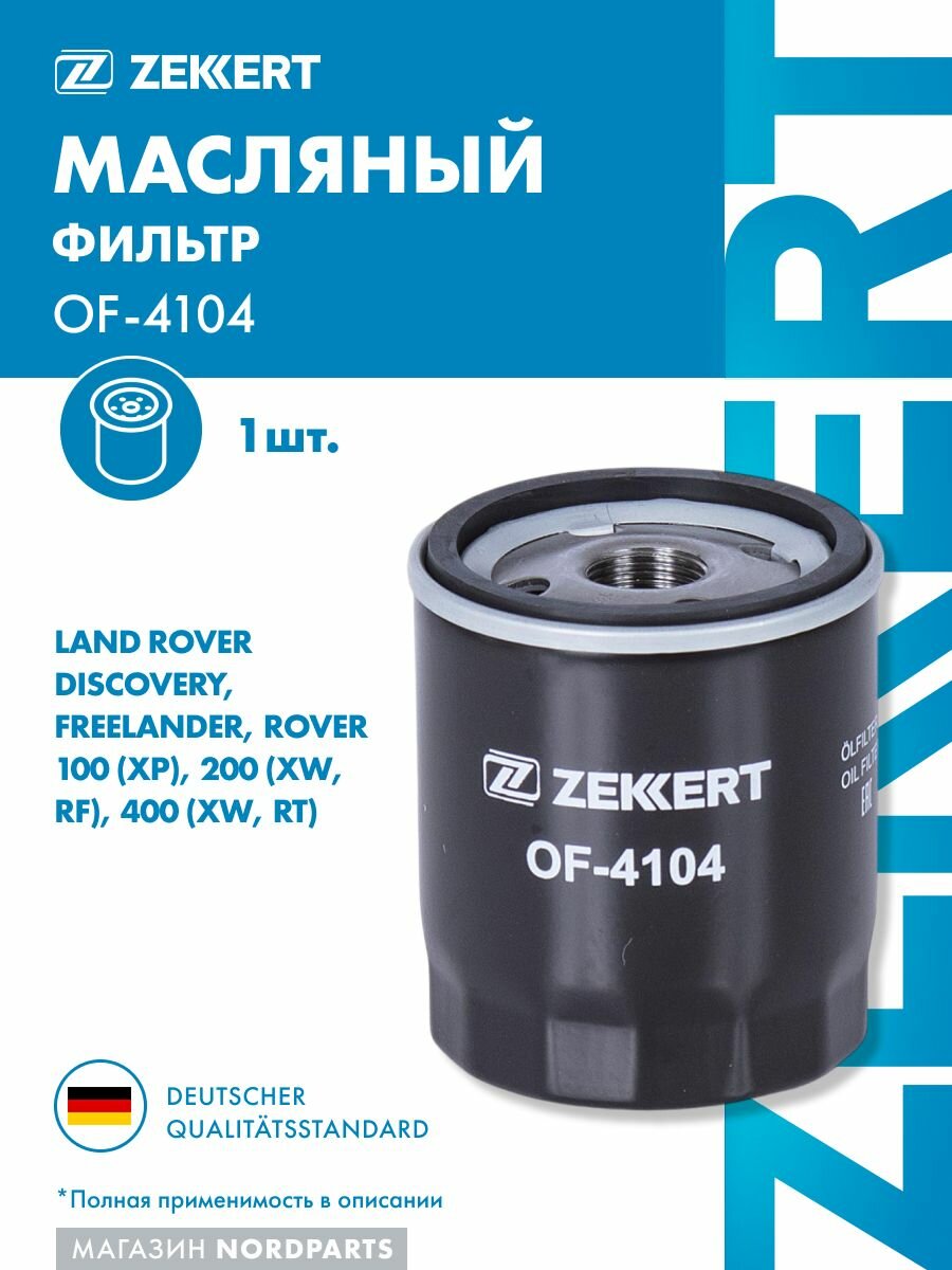 Фильтр масляный Land Rover Discovery 89-, Freelander 98-, Rover 100 (XP), 200 (XW, RF) 90-, 400 (XW, RT) 94-
