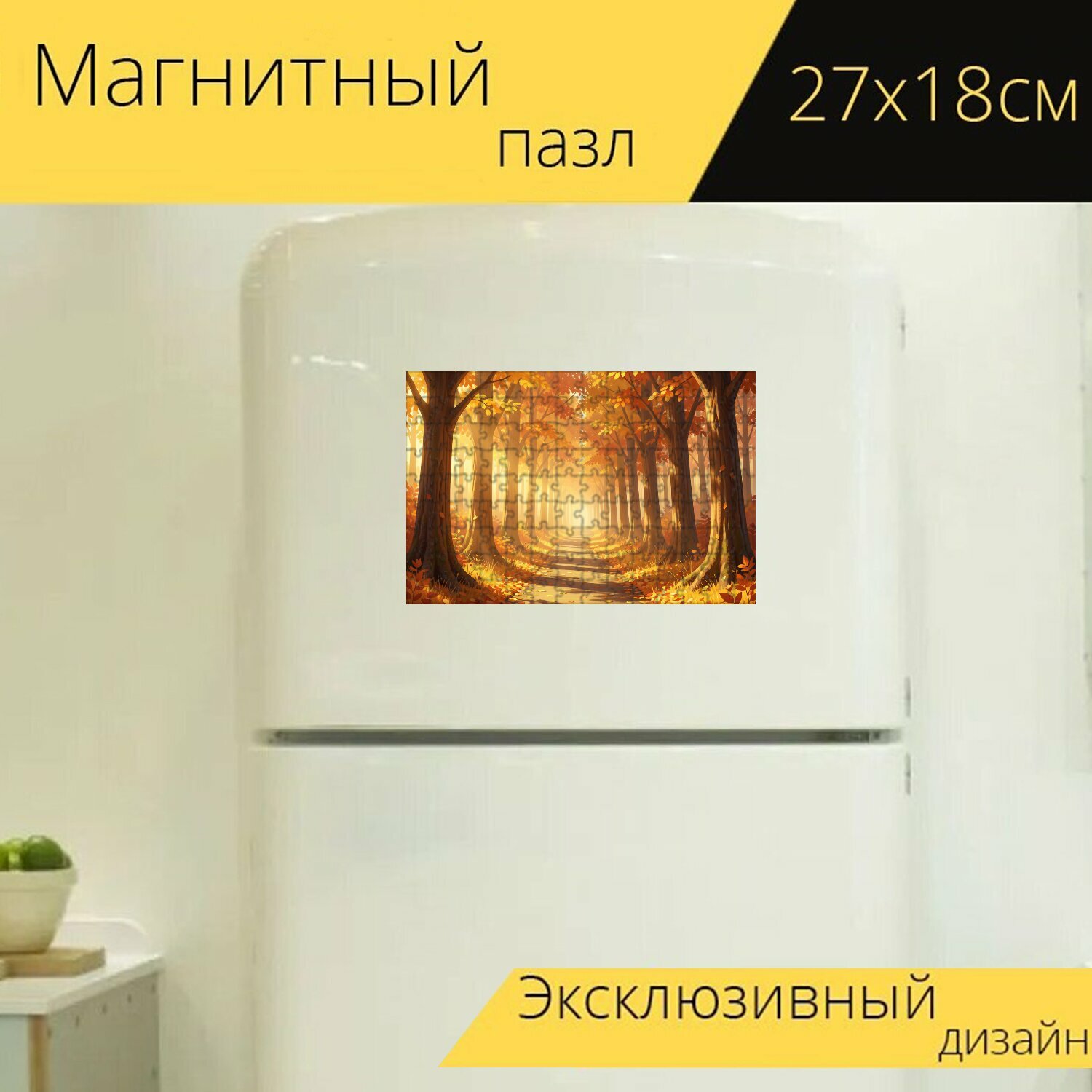 Магнитный пазл "Осенний лесной путь. Живописная аллея среди высоких деревьев в золотисто-оранжевой палитре, рассеянный солнечный свет, опавшая листва и." на холодильник 27 x 18 см.