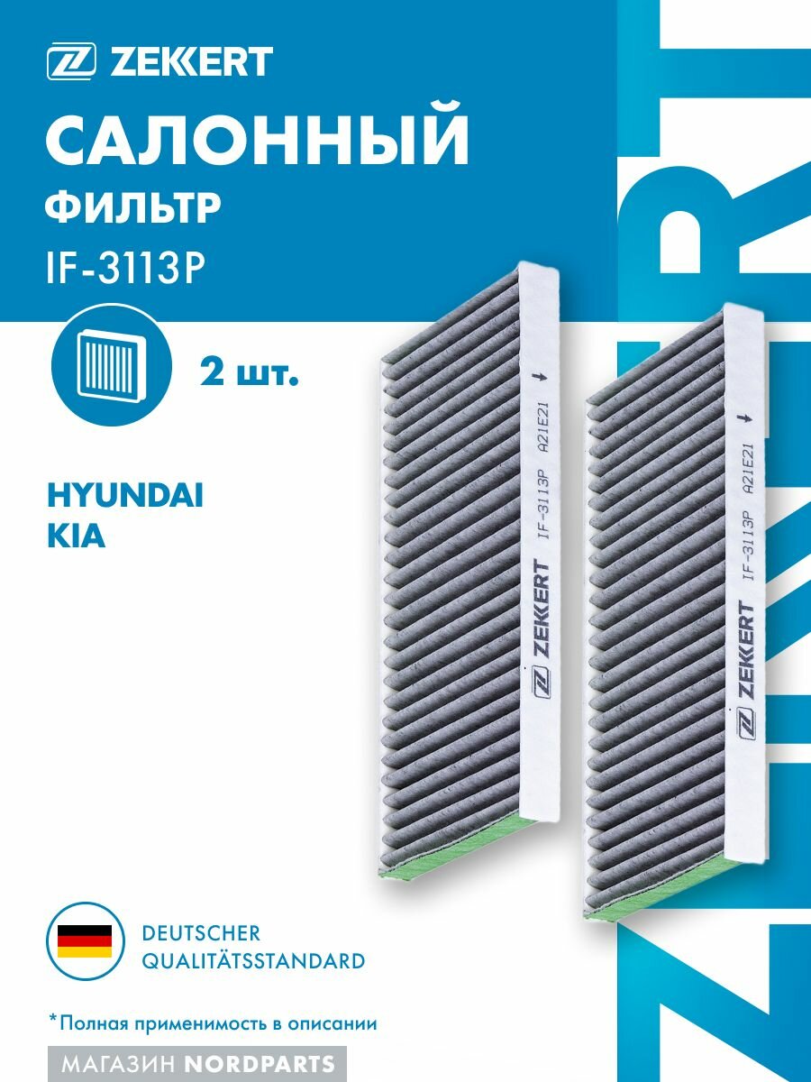 Фильтр салон. антибакт. для Hyundai Tucson I, III 04-, Kia Sportage II 04-, Sorento 06-