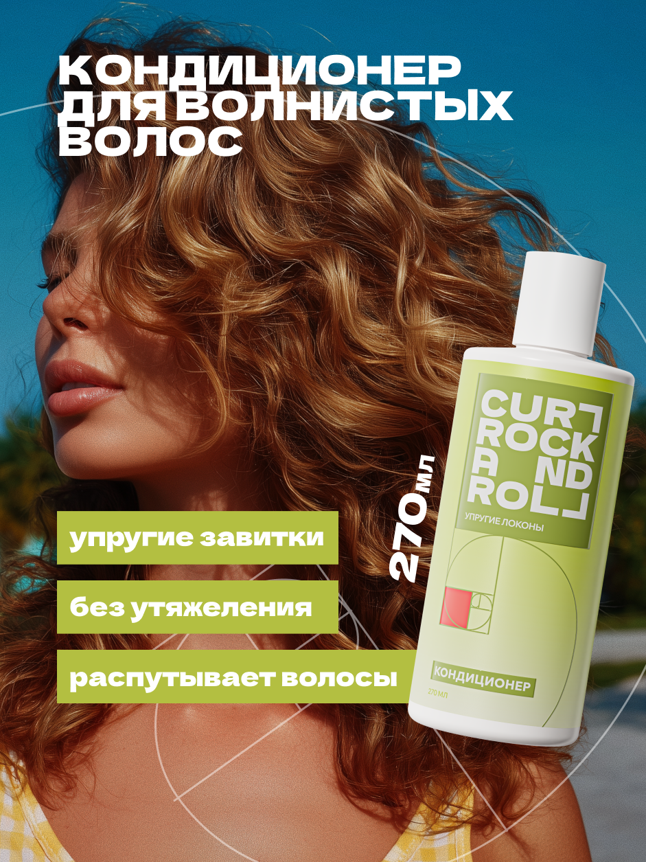 Кондиционер CURL ROCK AND ROLL для волнистых и кудрявых волос"Упругие локоны"