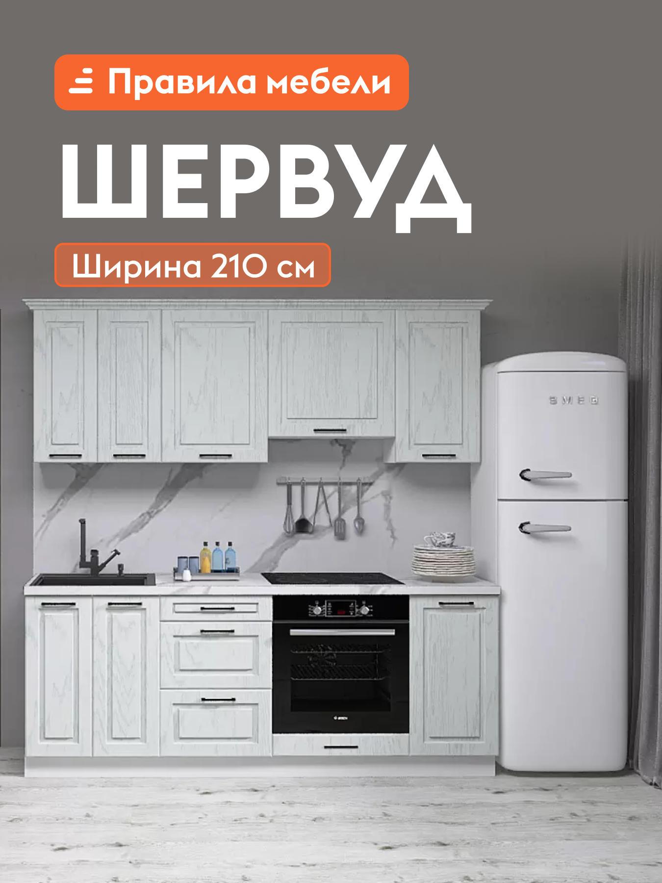 Кухонный гарнитур Шервуд 2.1 м, мебель для дома и кухни, Белый / Арктик