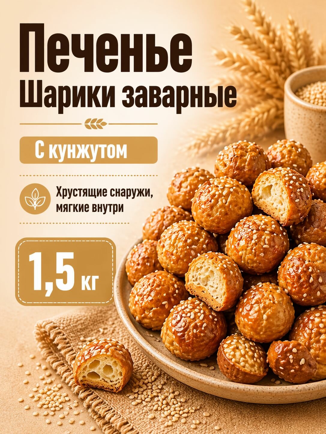 Печенье Шарики заварные с кунжутом, 1,5 кг