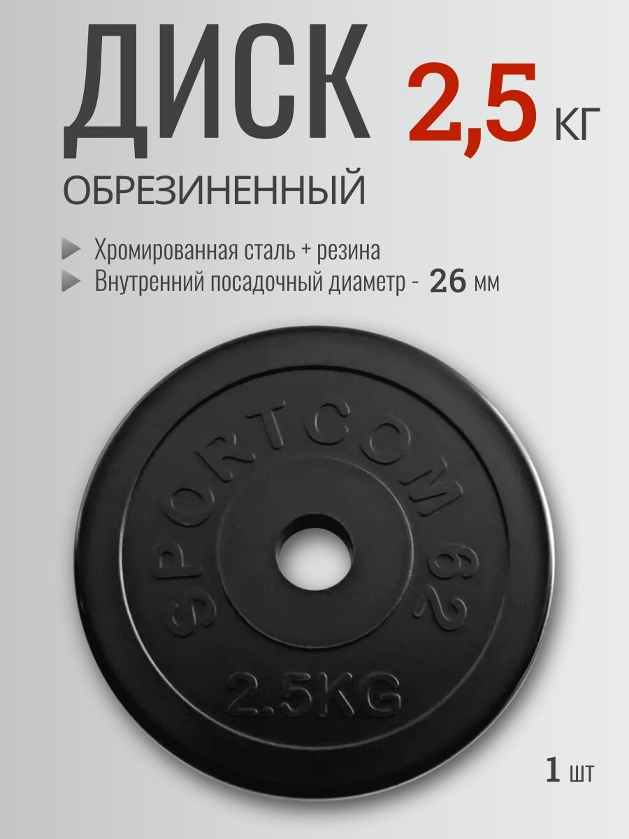 Блин для штанги, гантели обрезиненный 2,5 кг
