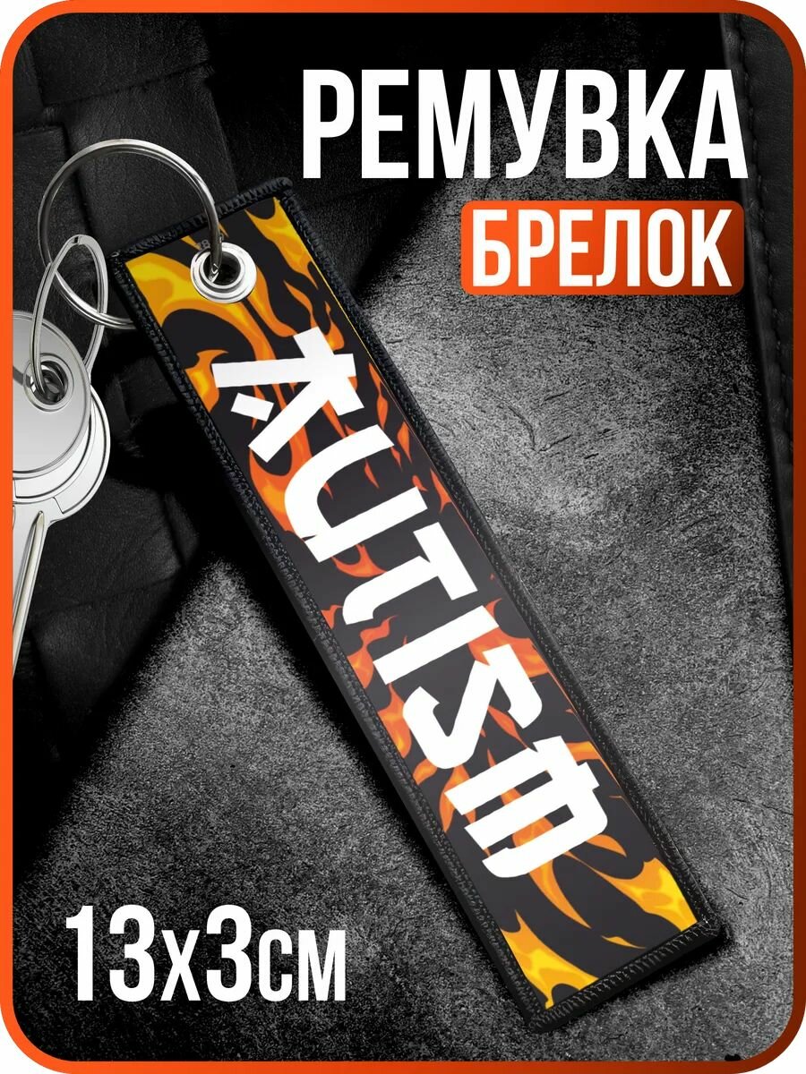 Брелок