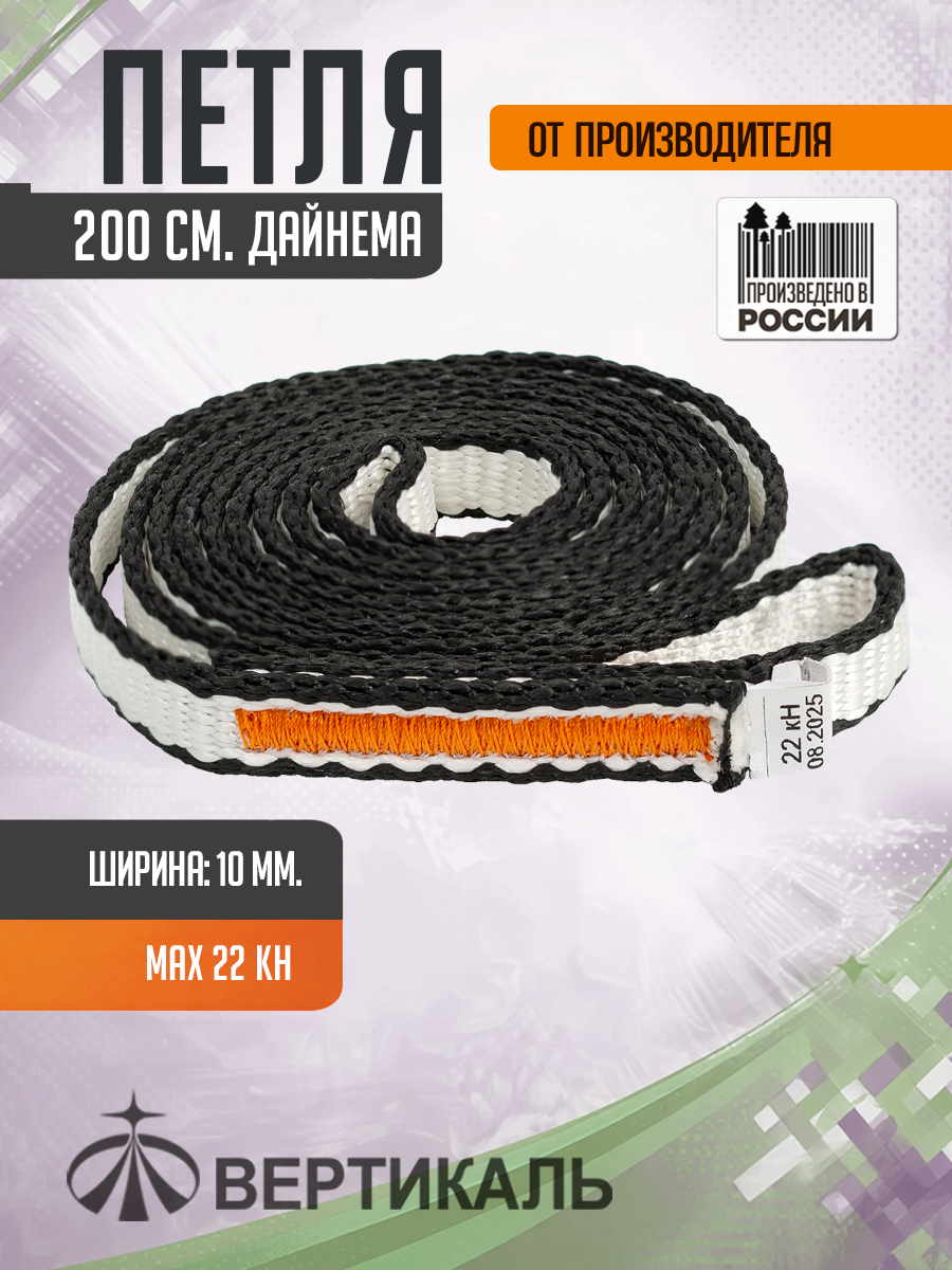 Петля 200 см, черно-белая, дайнема, шир.10 мм Вертикаль Ice Rock