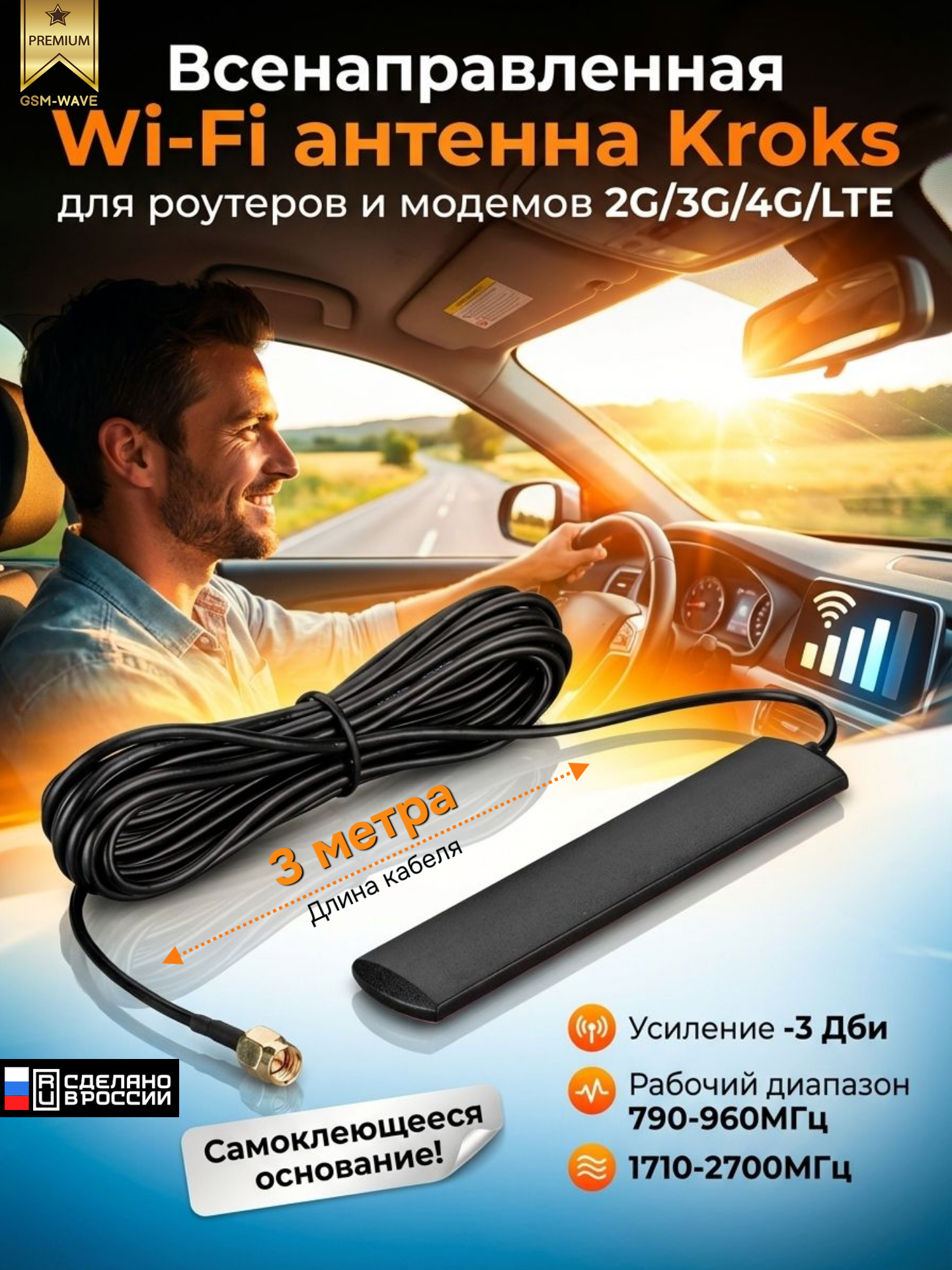 Антенна автомобильная внутренняя Kroks 2628 для роутеров и модемов усиление 3 дБи, самоклеющееся основание