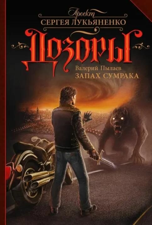 Роман АСТ Запах Сумрака Пылаев В, 2018 г