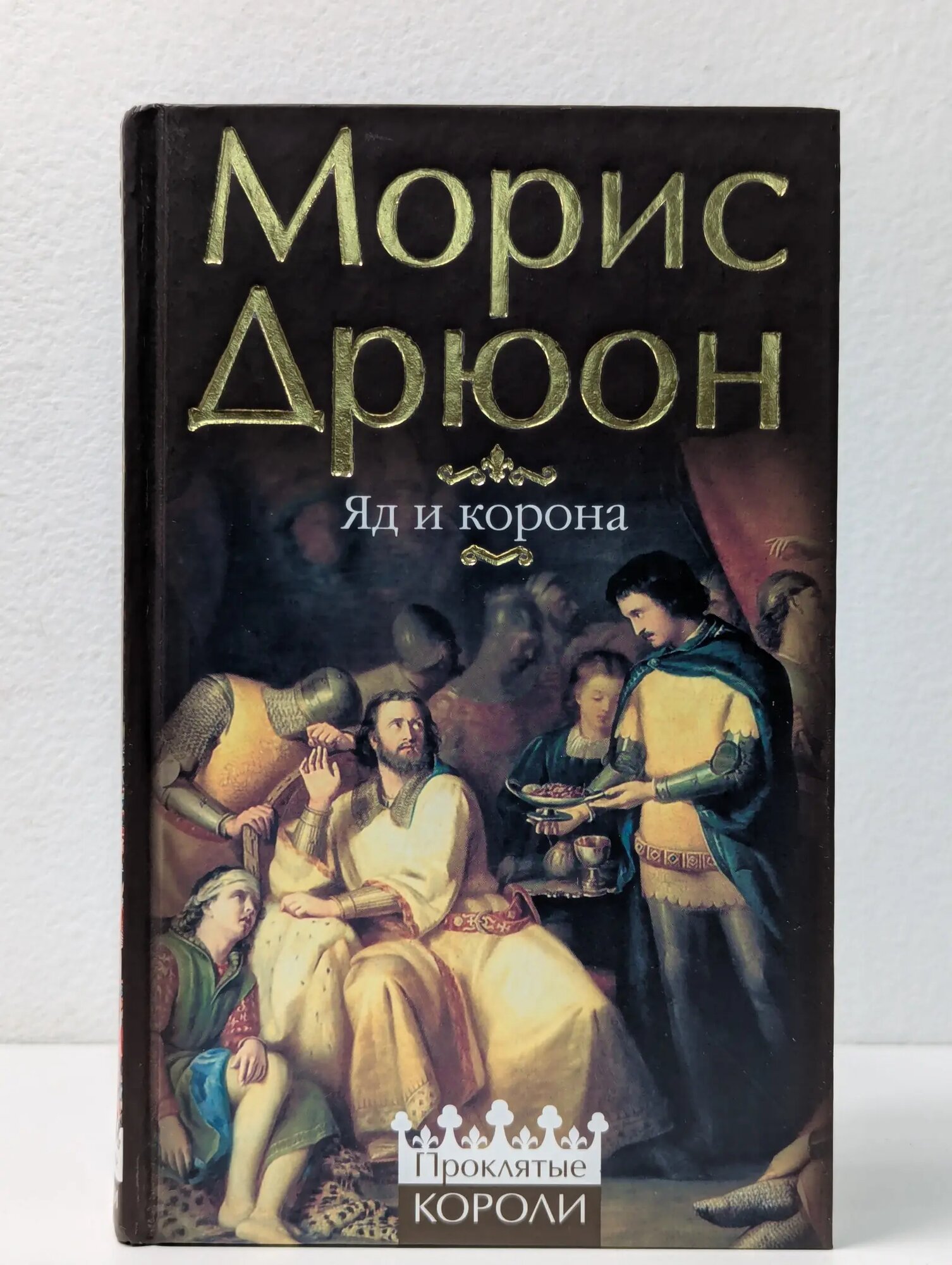 Жемчужина исторического романа. Проклятые короли. Яд и корона Дрюон Морис 2009